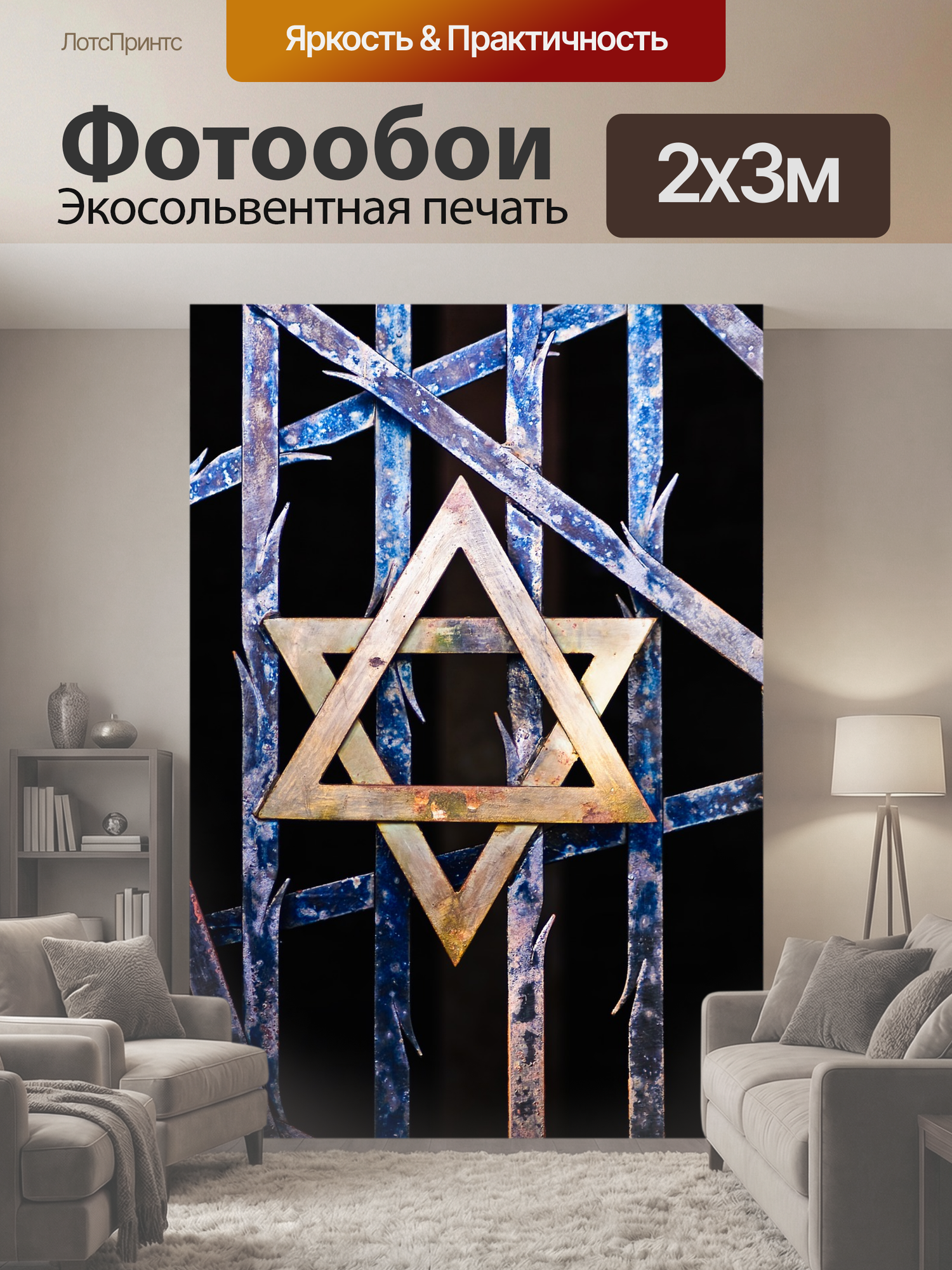 Фотообои "Звезда давида, иудаизм, сетка" 200x300 см. экосольвентная печать