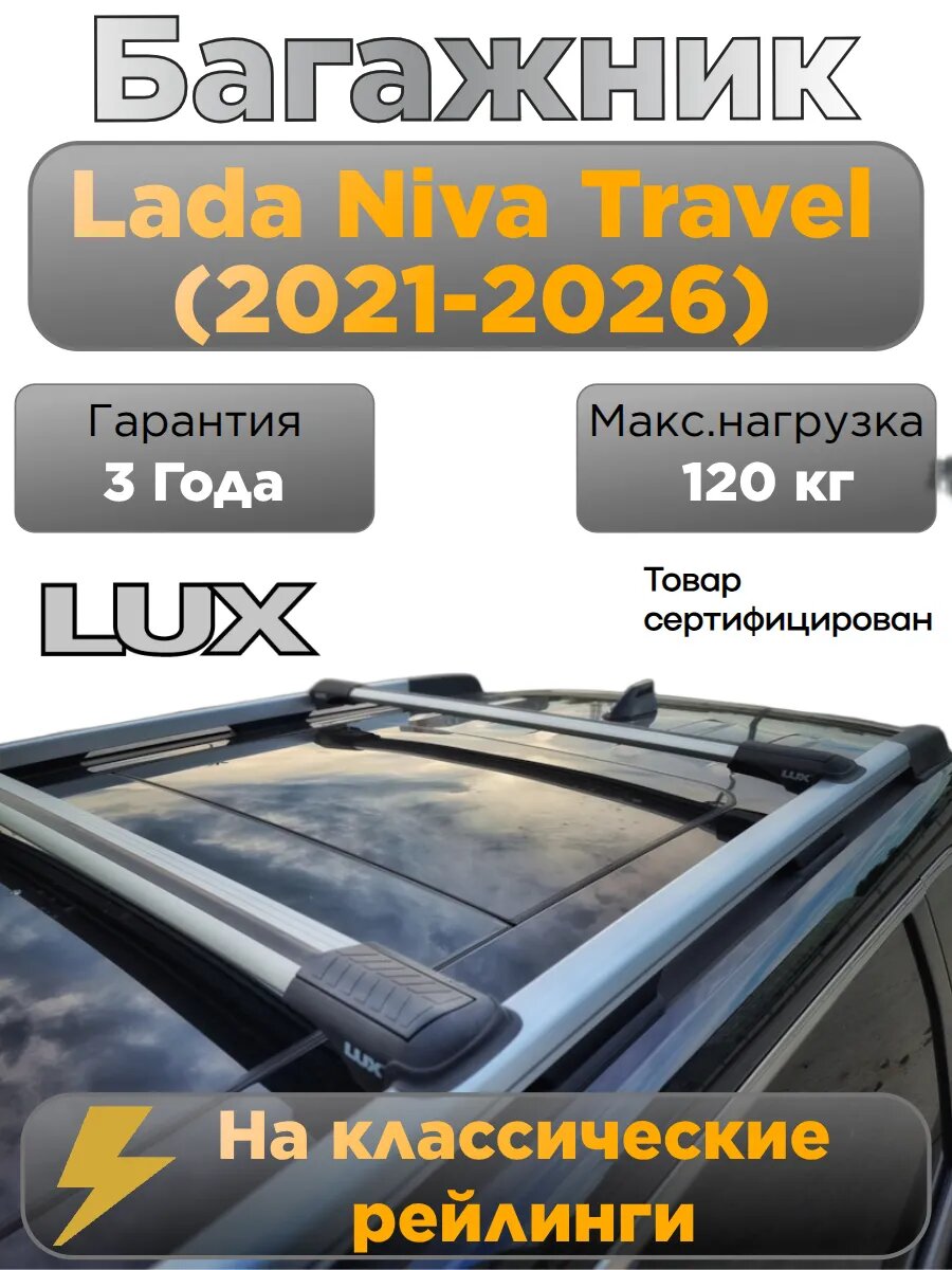 Багажник на рейлинги Lada Niva Travel