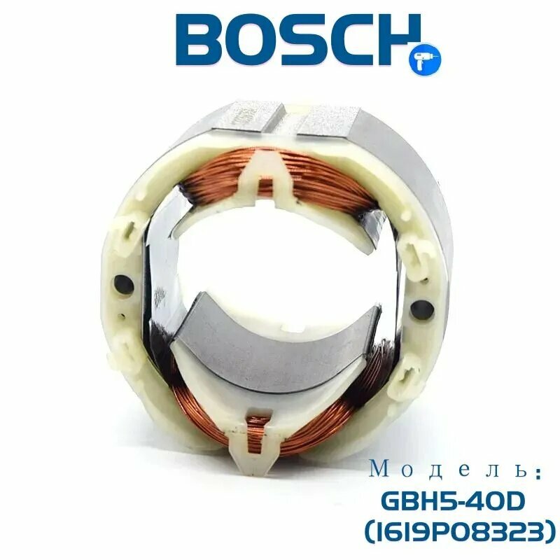 (Оригинал )Bos.ch Статор молотка GBH5-40D (1619P08323)