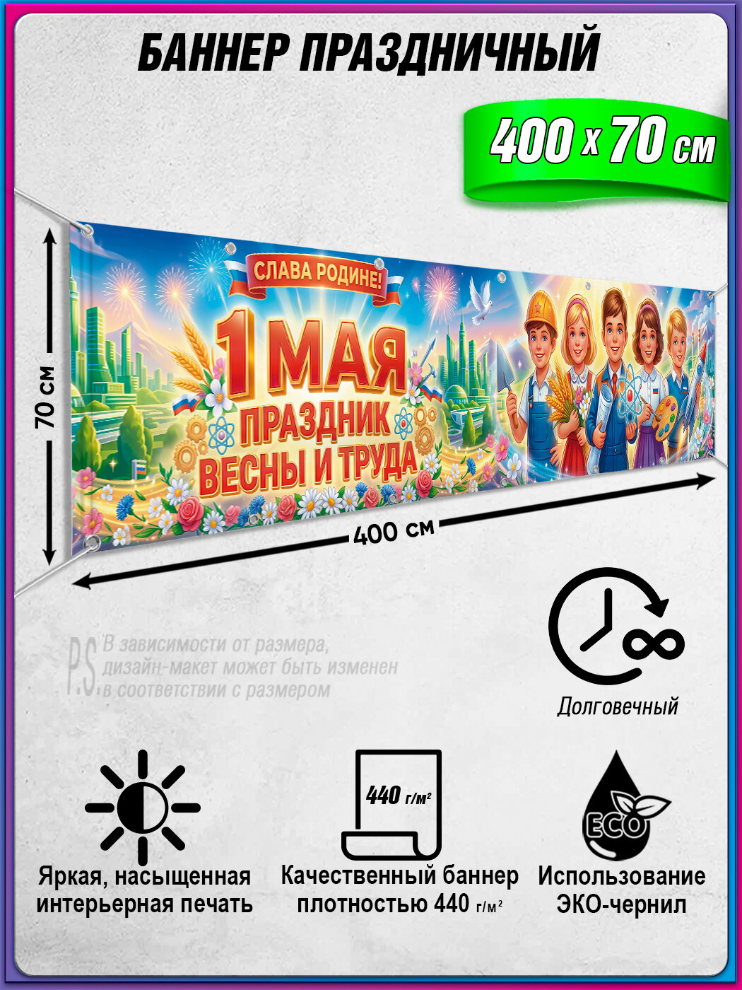 Детский баннер на 1 мая / Растяжка для праздника Весны и Труда / 4x0.7 м.