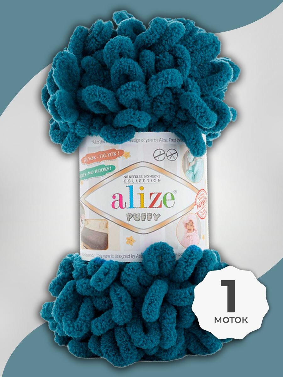 Пряжа для вязания Alize Puffy с готовыми петлями, цвет 646 Темно - бирюзовый, 100 г / 9 м, 1 моток
