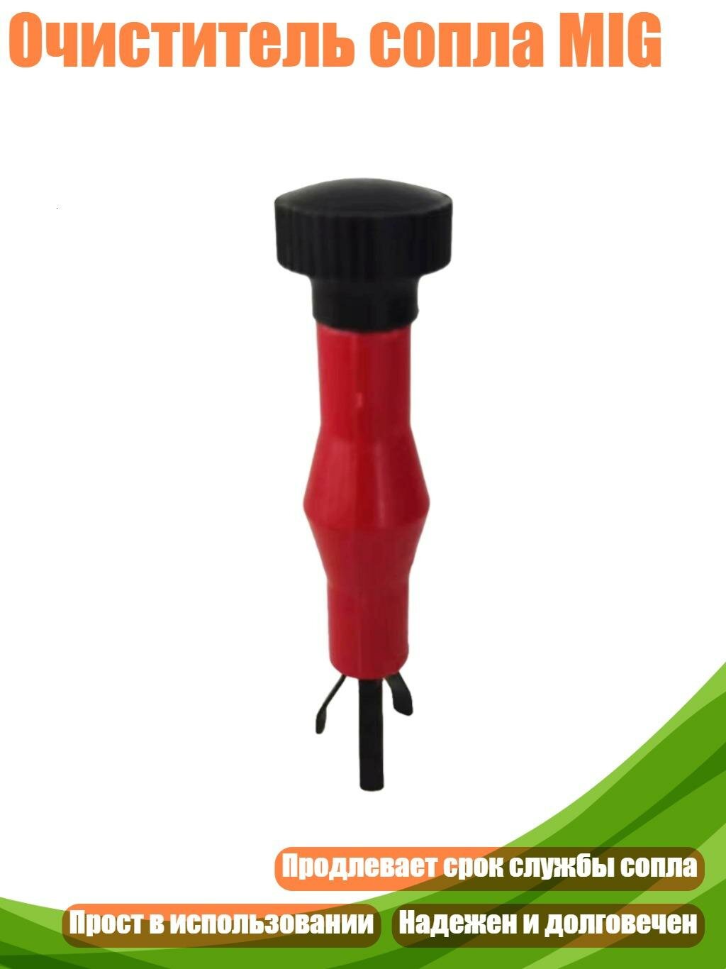 Очиститель сопла MIG