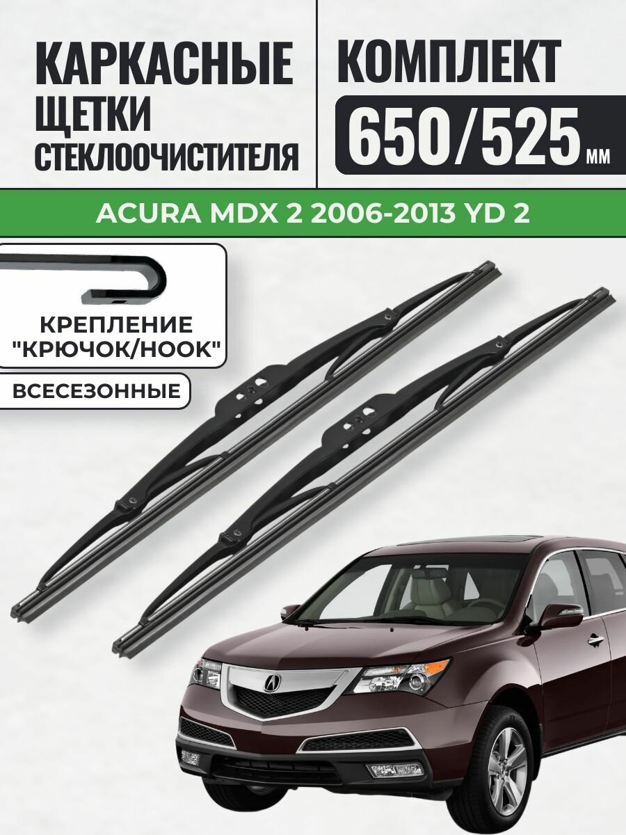 650 525 Щетки каркасные Acura MDX 2 2006-2013 YD 2 / KurumaKit Дворники стеклоочистителя Акура мдх