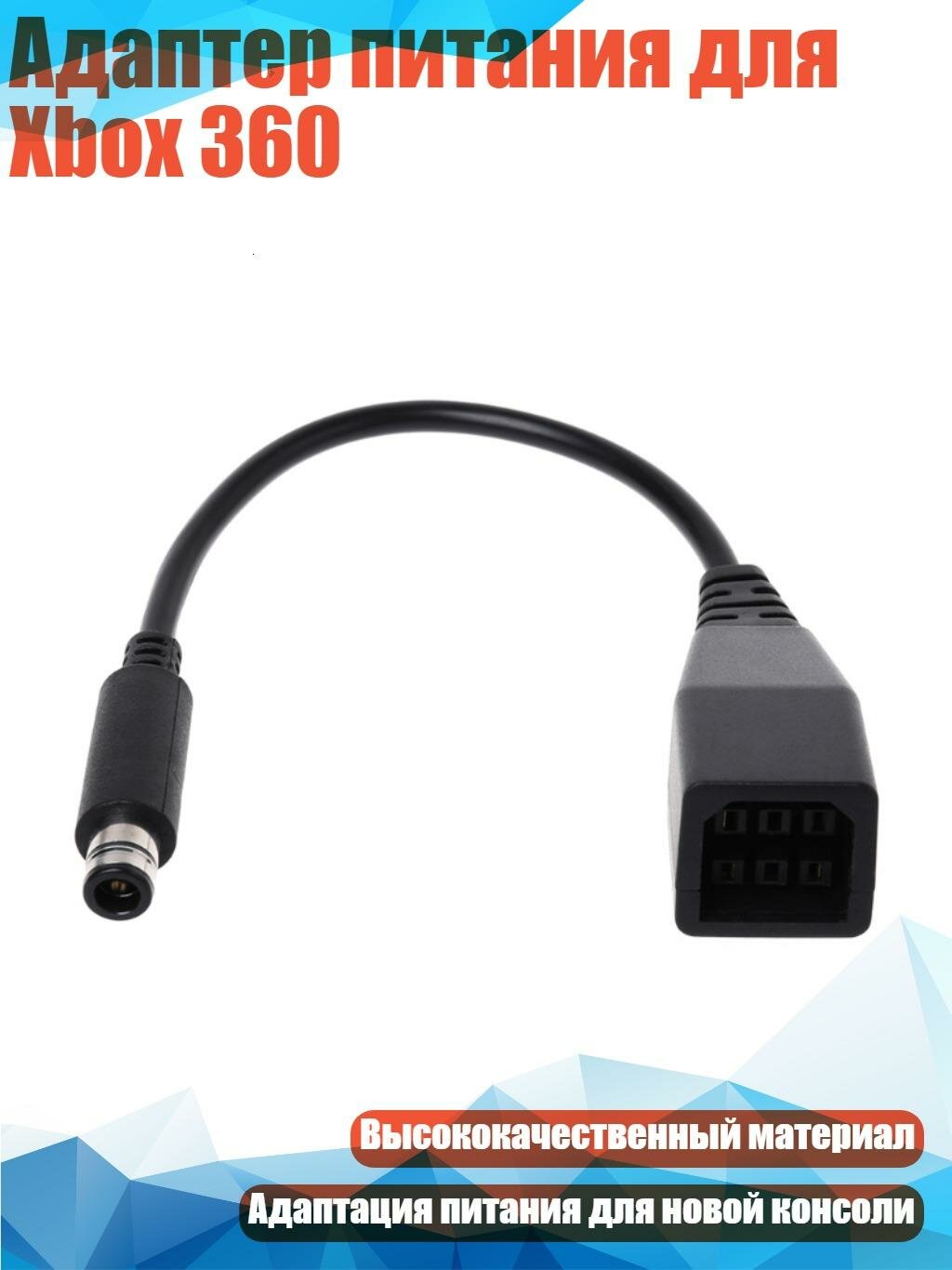 Адаптер питания для Xbox 360, Черный