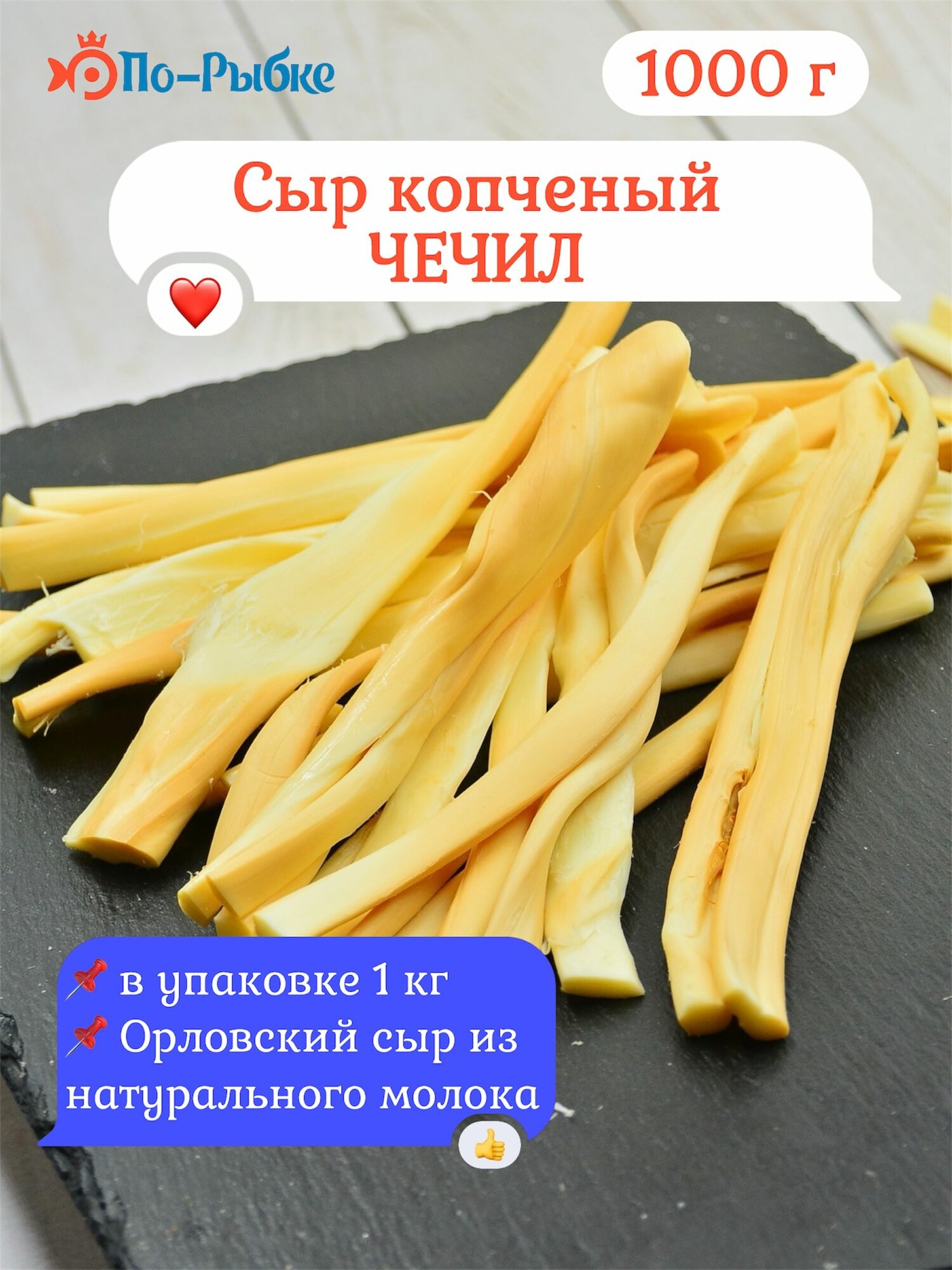 Сыр Орловский чечил Балыковый копченый 1кг из натурального молока