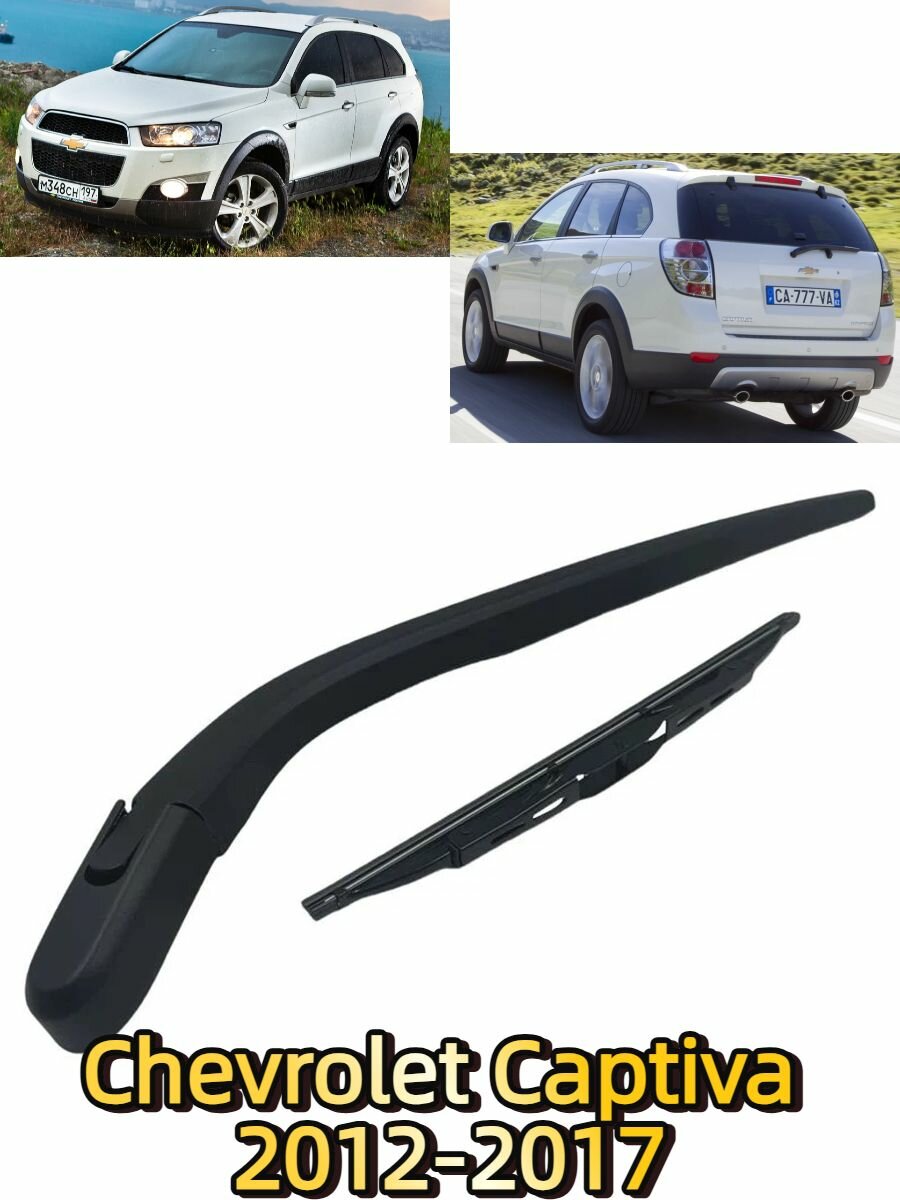 12-дюймовый комплект щеток и рычагов заднего стеклоочистителя для Chevrolet Captiva 2012-2017, щетки для щеток заднего стекла