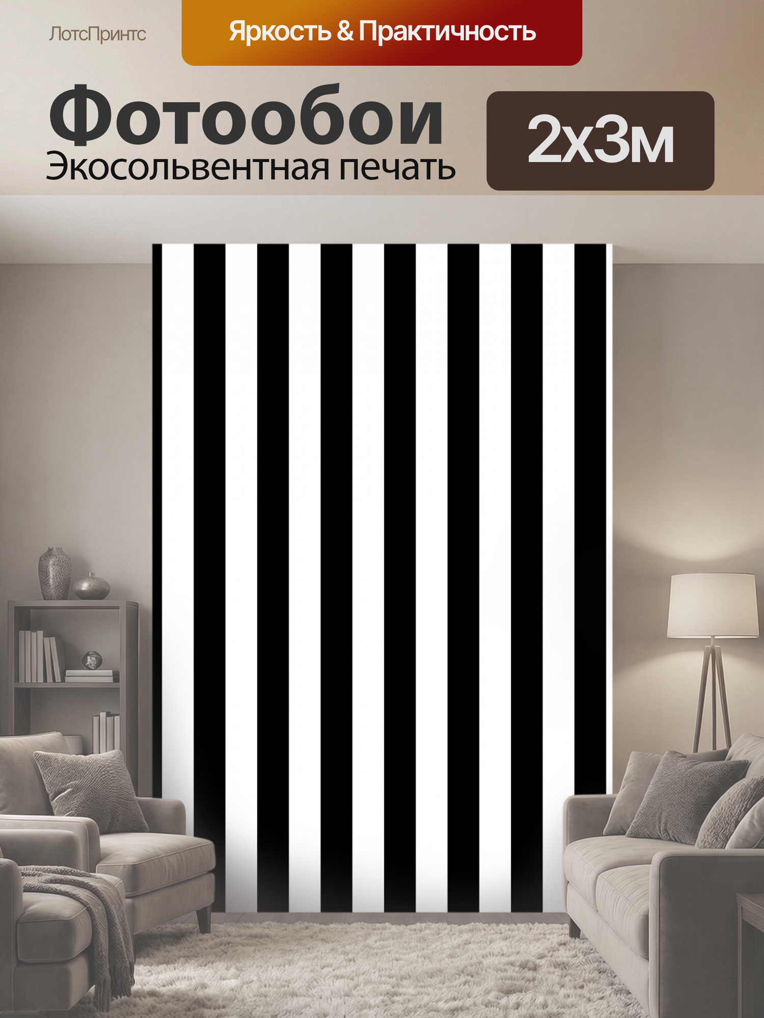 Фотообои "Черно-белые вертикальные полосы черно-белые вертикальные полосы белый черный полосы вертикальный" 200x300 см. экосольвентная печать