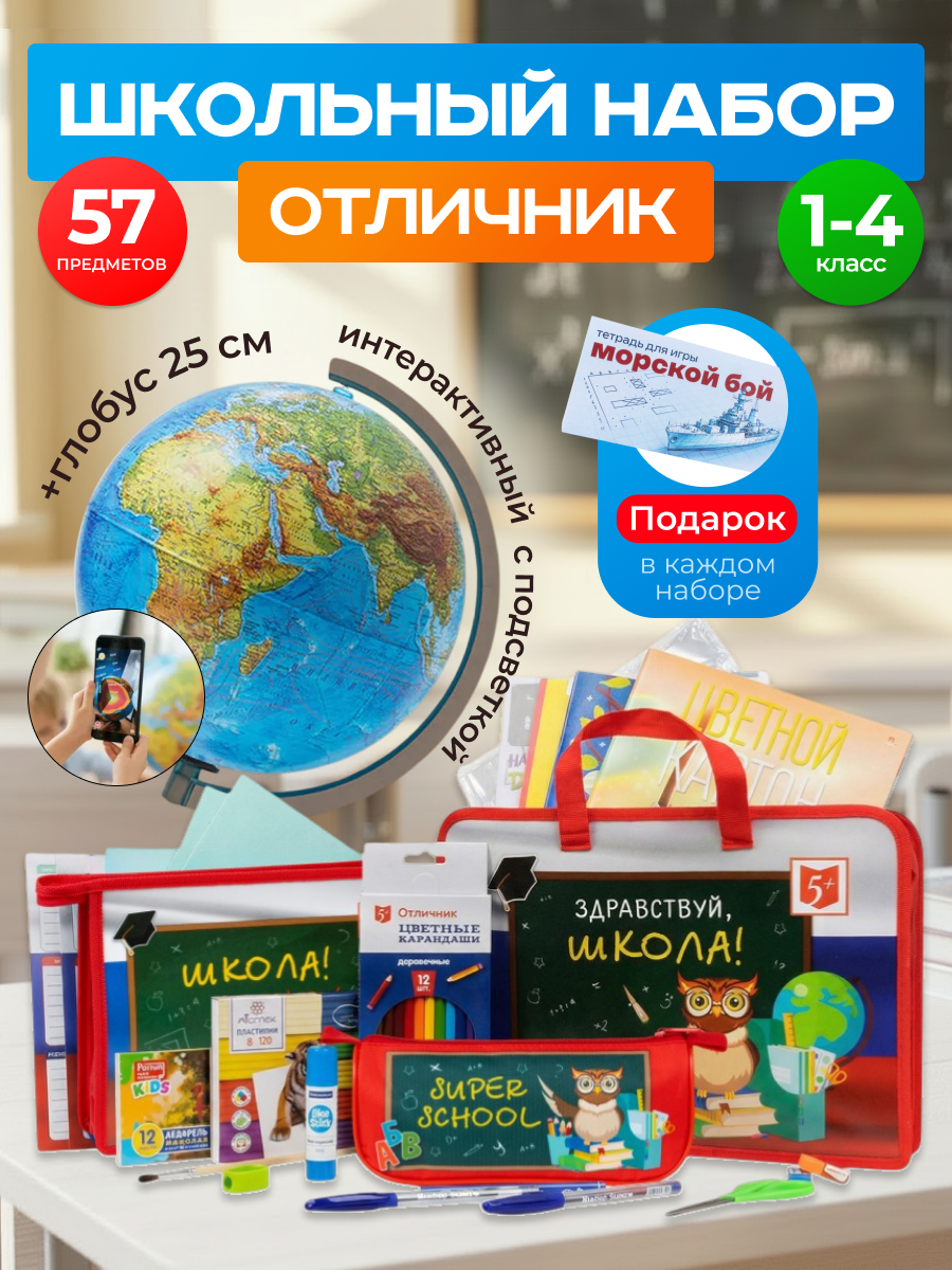Набор первоклассника в папке, 57 предметов + Интерактивный глобус Земли с LED-подсветкой 25 см.