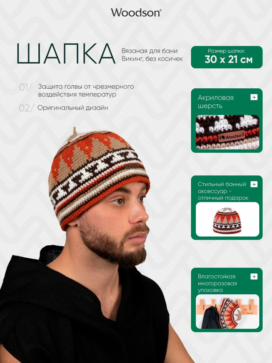 Вязаная шапка унисекс для бани и сауны Woodson Викинг без косичек, изготовленная из акриловой шерсти, с оригинальным рисунком-орнаментом, красно-коричневая