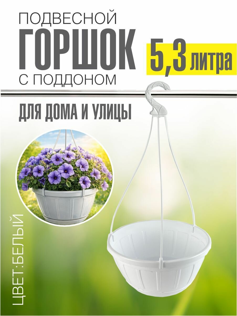 Горшок (кашпо) подвесной для цветов 5,3 л, белый, с поддоном