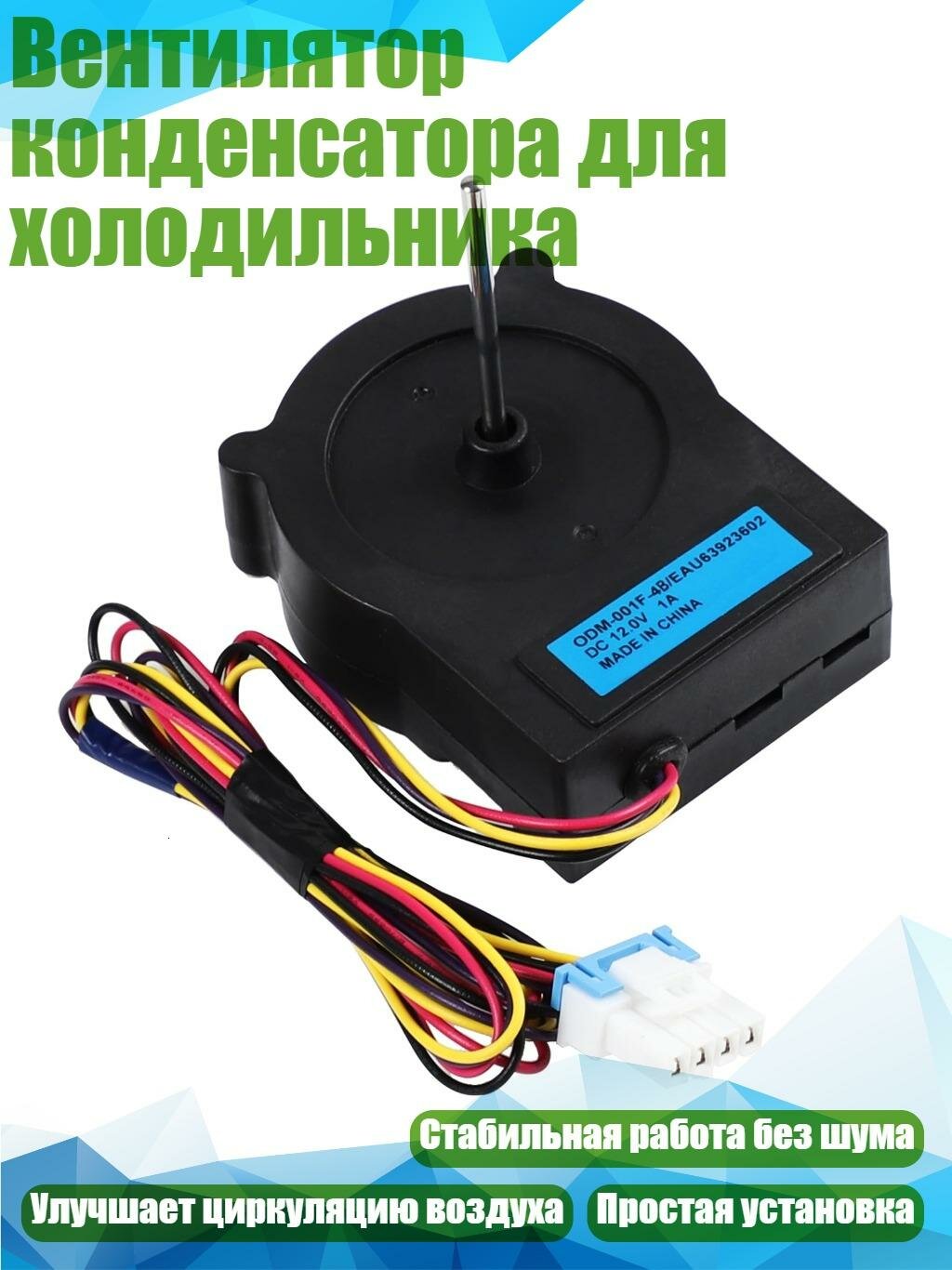 Вентилятор конденсатора для холодильника