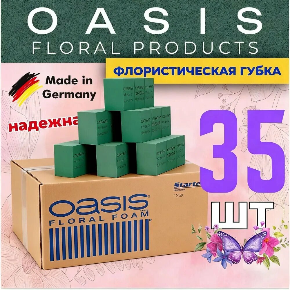Флористическая губка, для цветов, пиафлор, Оазис 40 шт