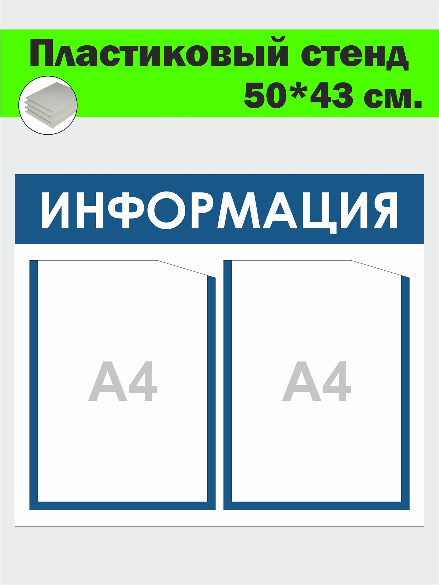 Стенд доска пластиковый "Информация" 50 x 43 см. с карманами для А4