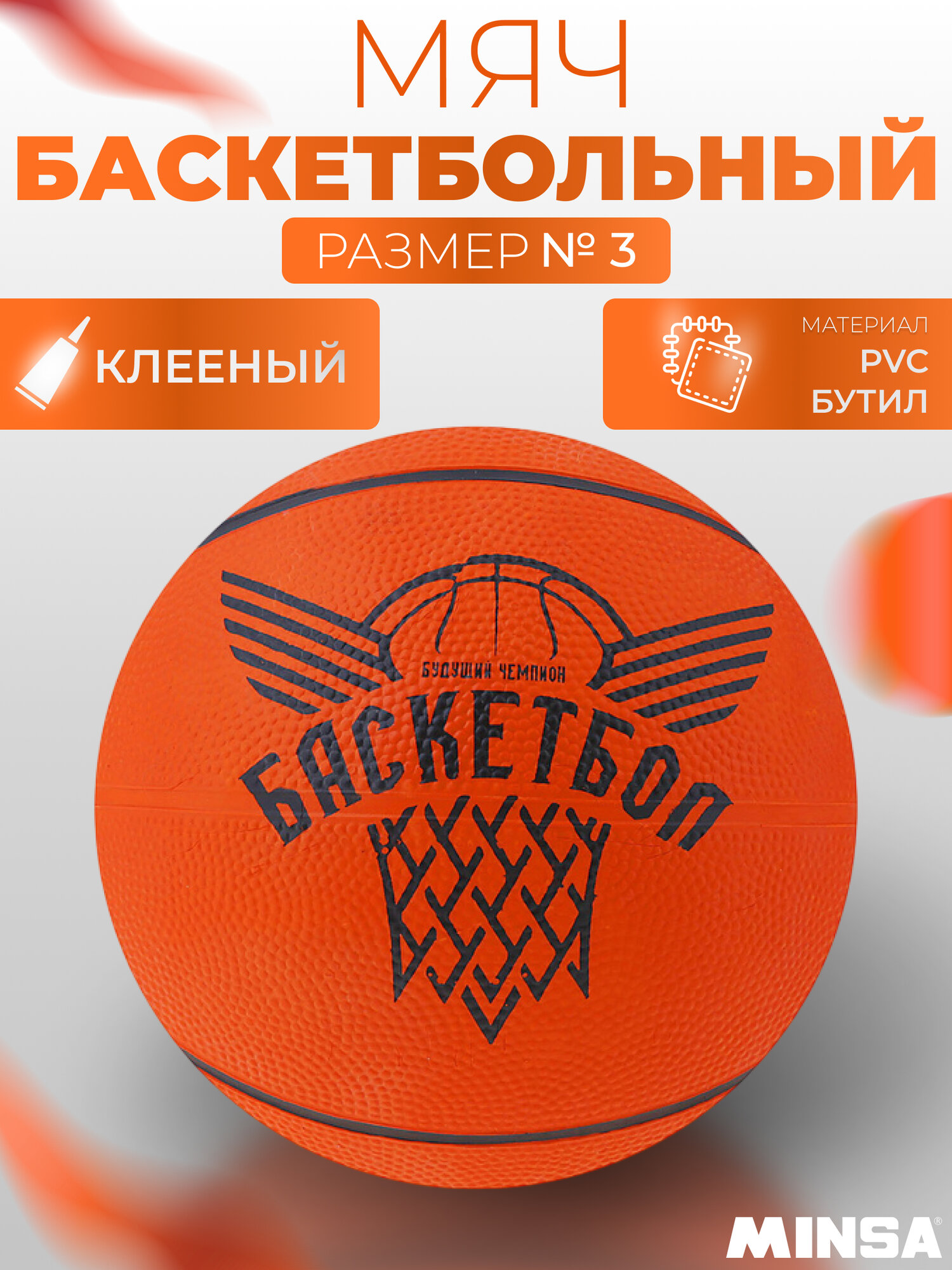 Мяч баскетбольный ONLYTOP Будущий Чемпион, р. 3 (вес 313 гр, резина, резиновая камера)