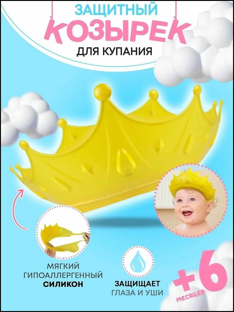 Детский силиконовый козырёк для купания и мытья головы в душе Корона