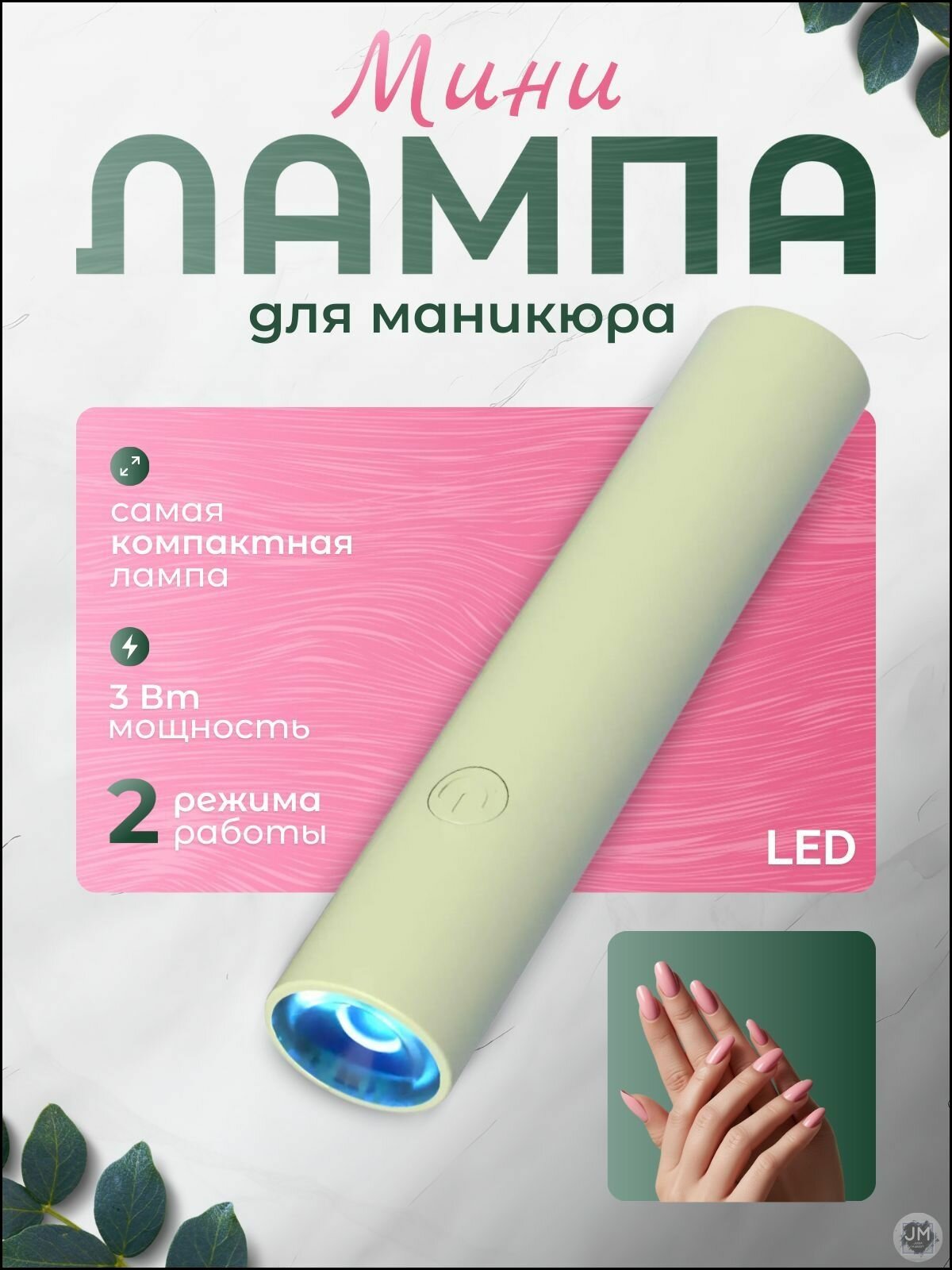 Лампа для маникюра мини бежевая УФ фонарик Best Seller, мини лампа легко помещается в сумочку, что позволяет брать её с собой в путешествия или использовать на выездах.