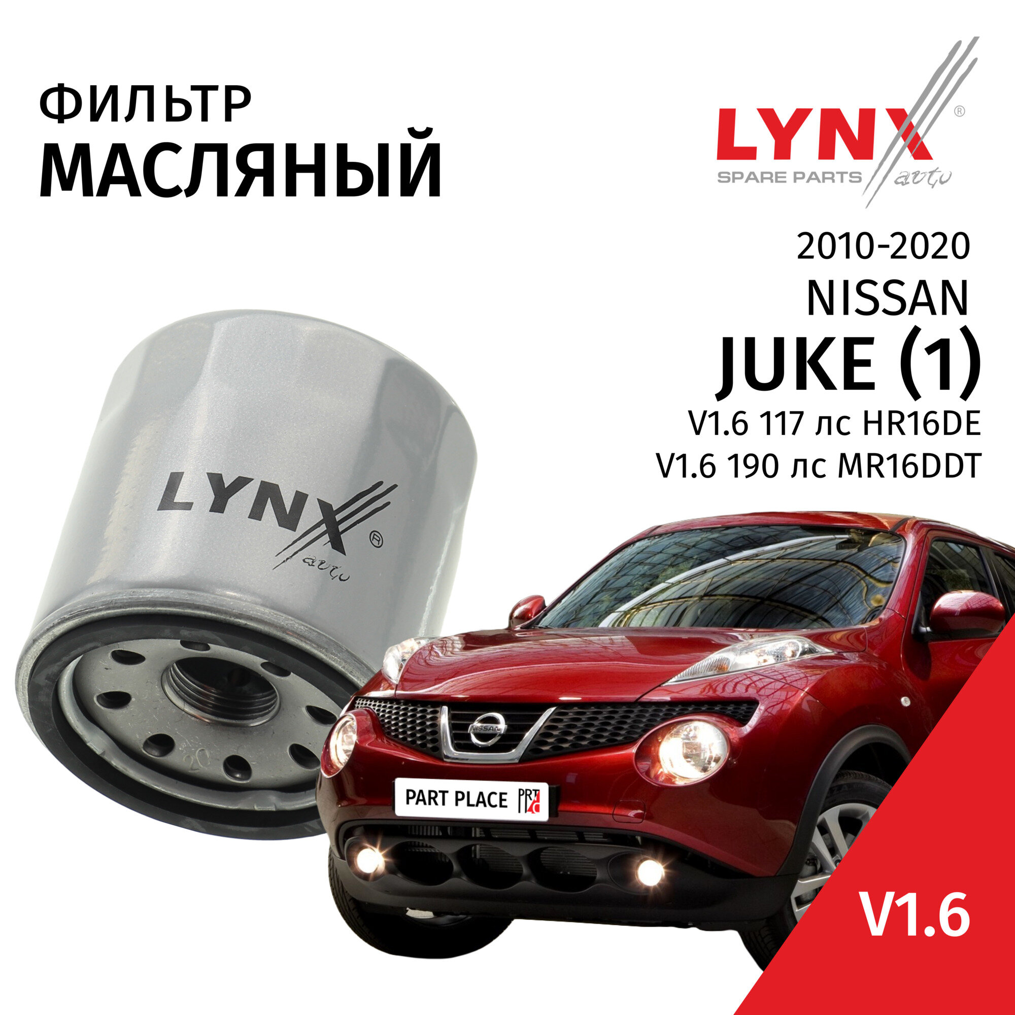Фильтр масляный Nissan Juke (1) F15 2010 - 2020 V1.6 117лс 190лс HR16DE MR16DDT 1шт LYNXauto