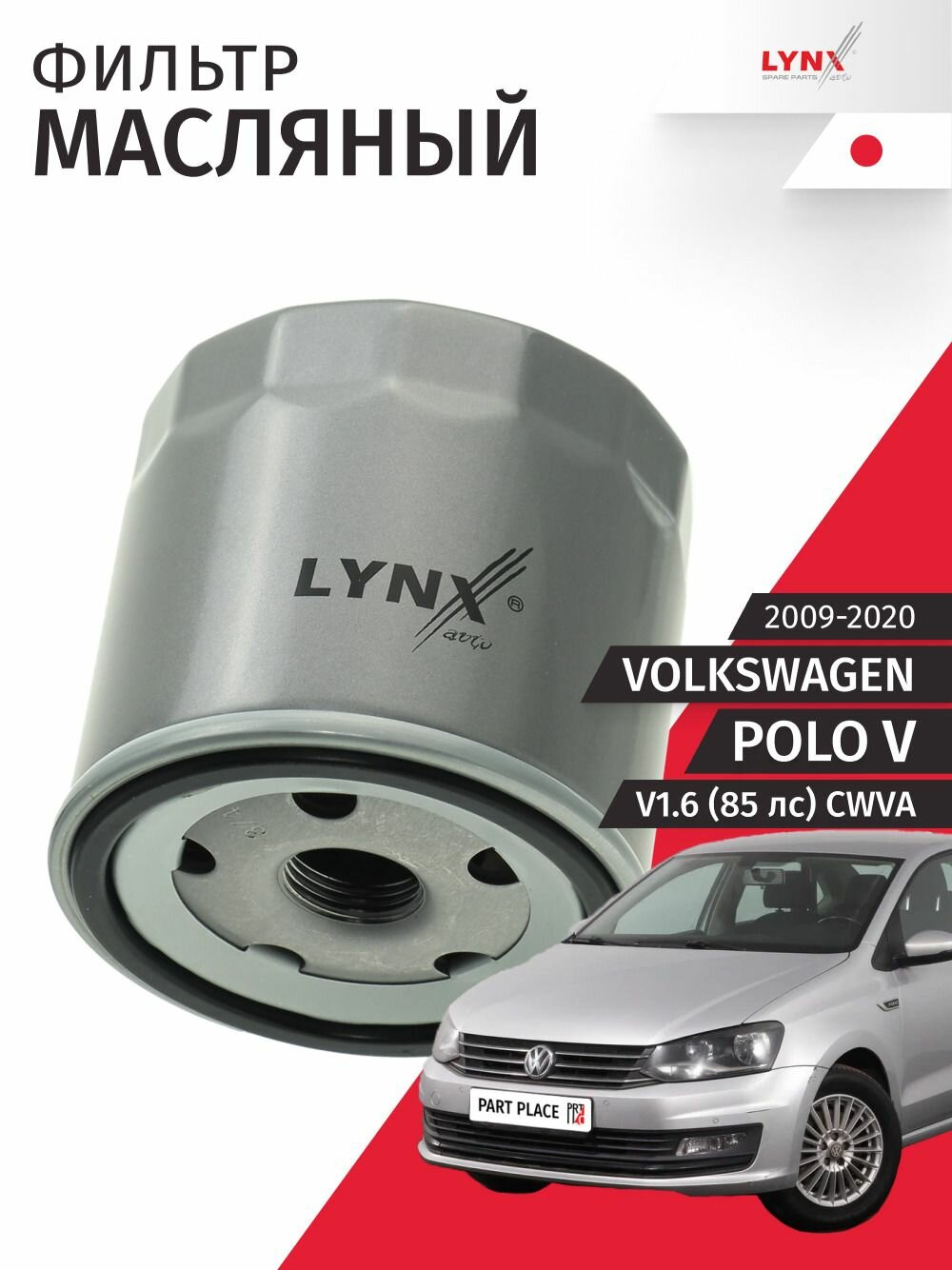 Фильтр масляный Volkswagen POLO (5) 2009 - 2020 V1.6 CWVA / 1шт LYNXauto