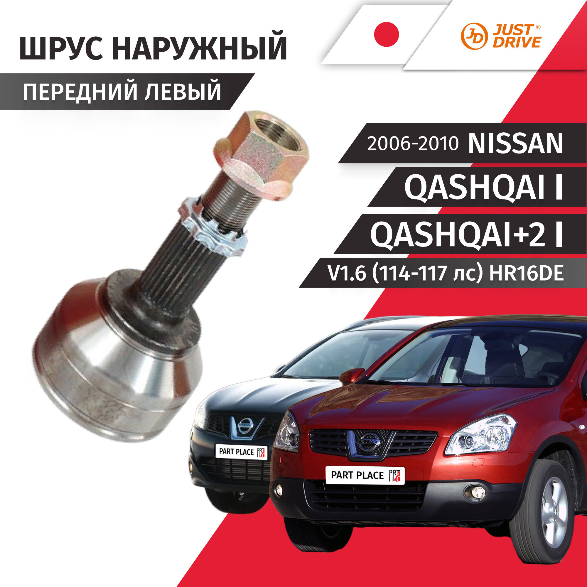 Шрус передний левый наружный Nissan Qashqai (1) J10 Qashqai+2 (1) J10 V1.6 114-117лс HR16DE 2006 - 2010, 1 шт Just Drive