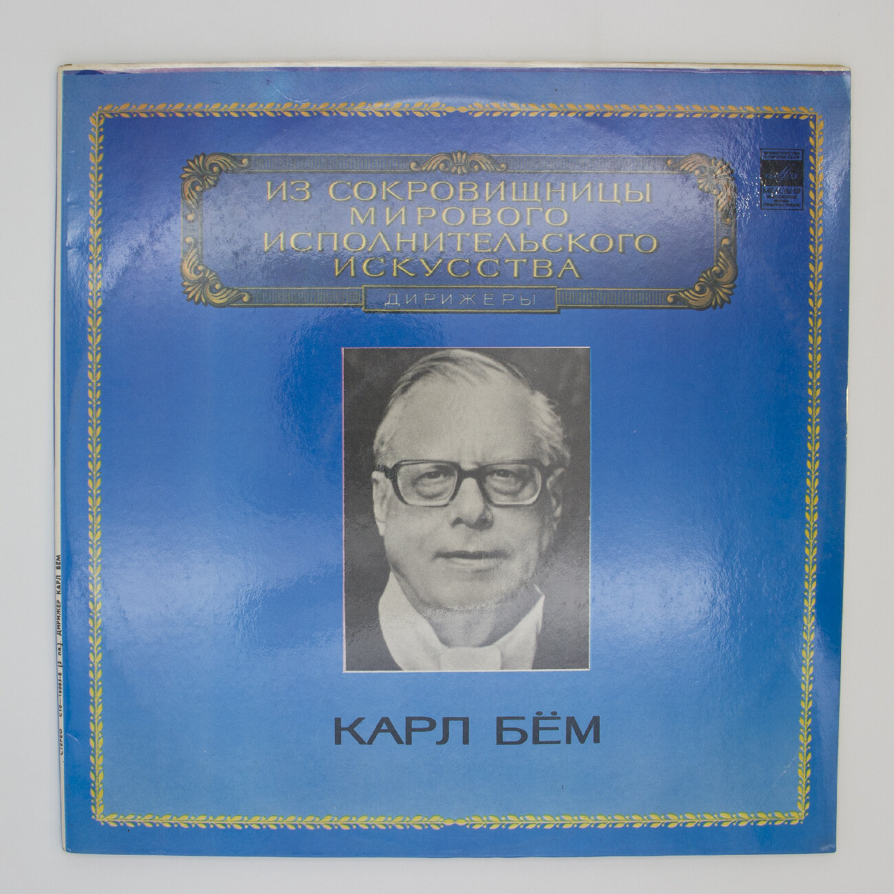 Виниловая пластинка Карл Бём - Произведения Моцарта Бетховена (-Набор 2