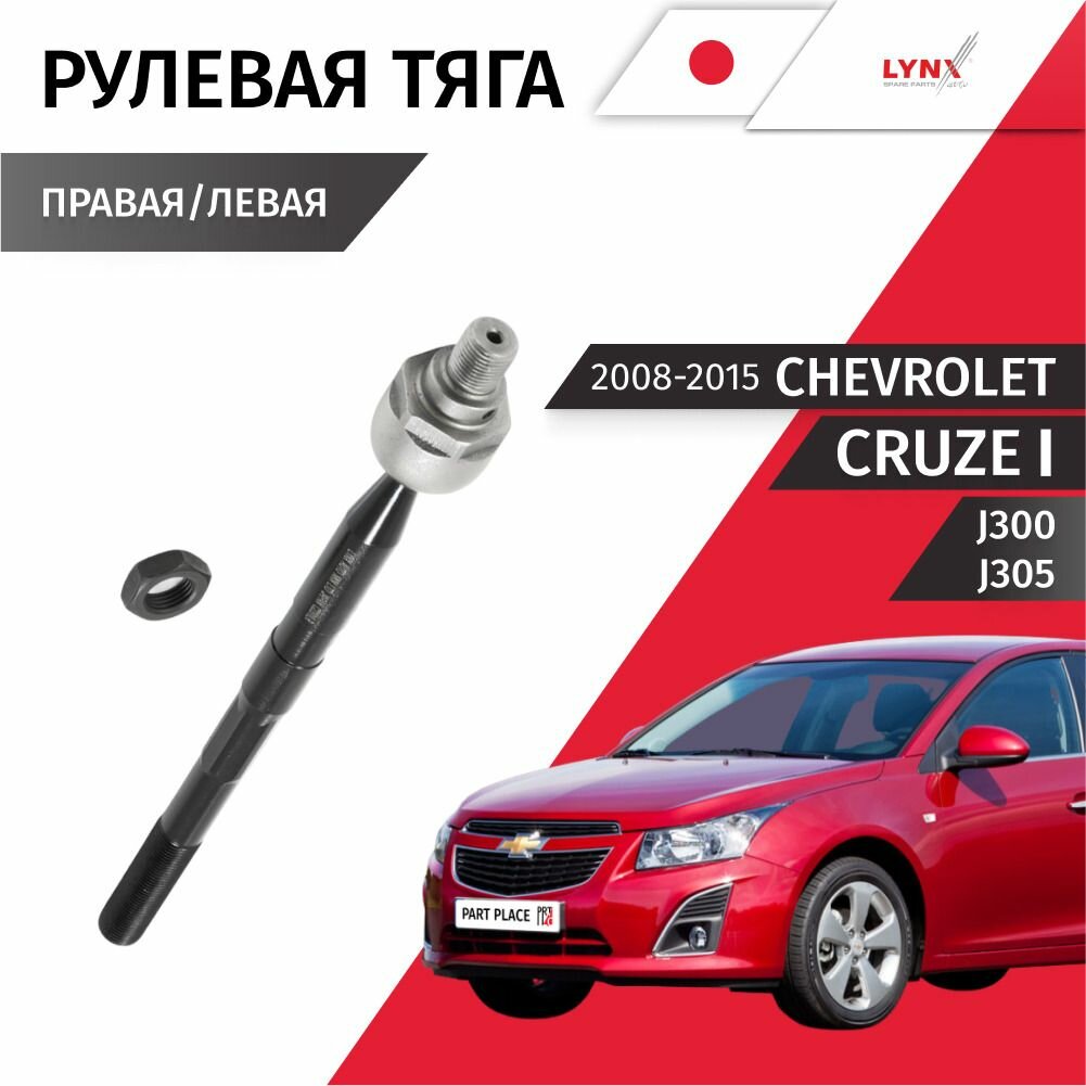 Тяга рулевая левая правая Chevrolet Cruze (1) J300 J305 2008 - 2015, 1шт LYNXauto