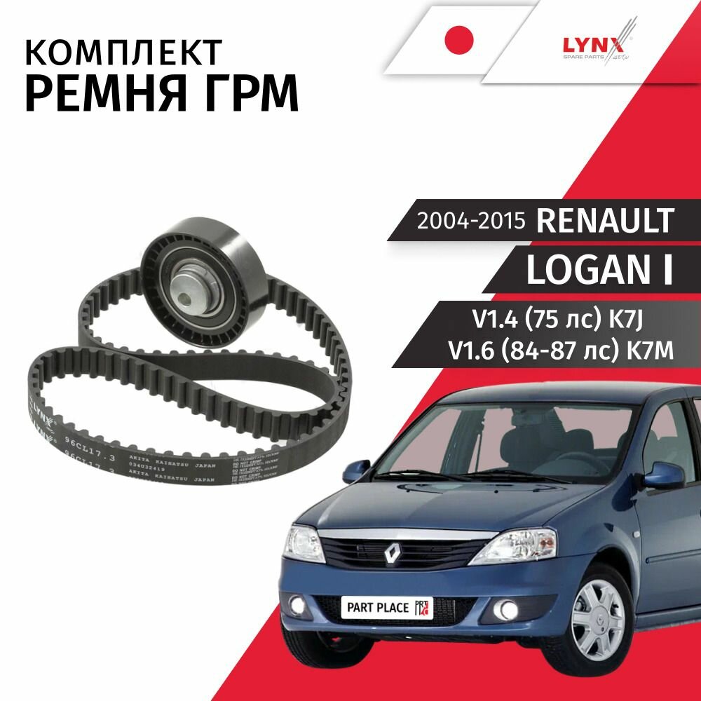 Комплект ГРМ Renault Logan (1) LS V1.4 75лс V1.6 84-87лс K7J K7M 2004 - 2015, 1 шт LYNXauto