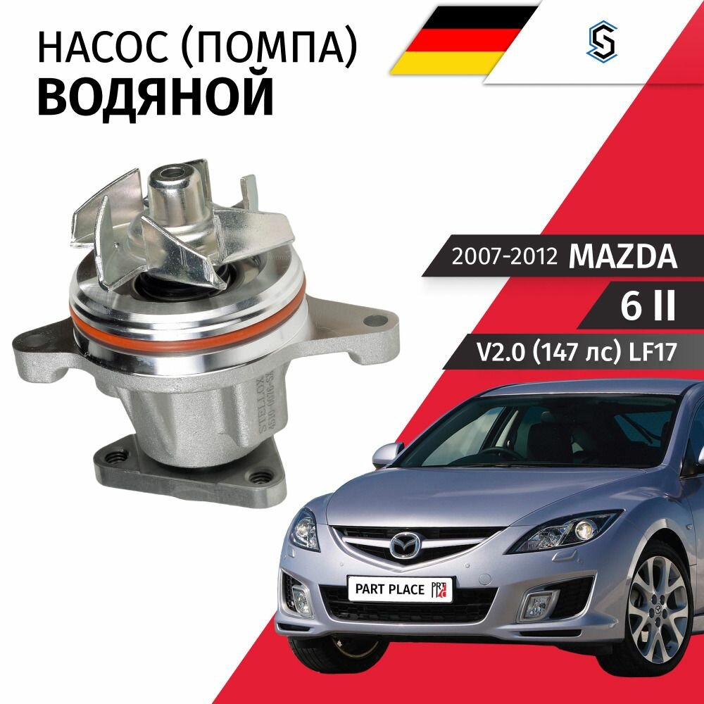 Насос водяной Mazda 6 (2) GH / Мазда 6 V2.0 (147лс) LF17 / 2007 2008 2009 2010 2011 2012 / 1 шт STELLOX