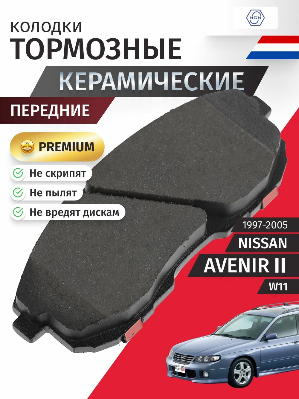 Колодки тормозные керамические передние NISSAN AVENIR (2) W11 1997 - 2005 NGN