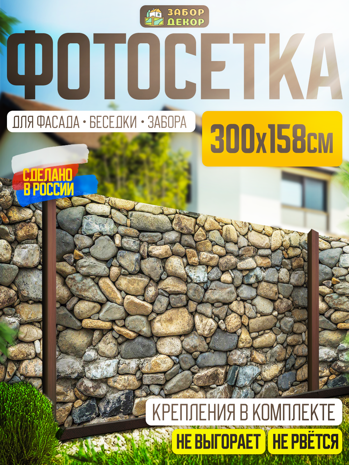 Фотосетка для забора 300х158см ЗД-0057