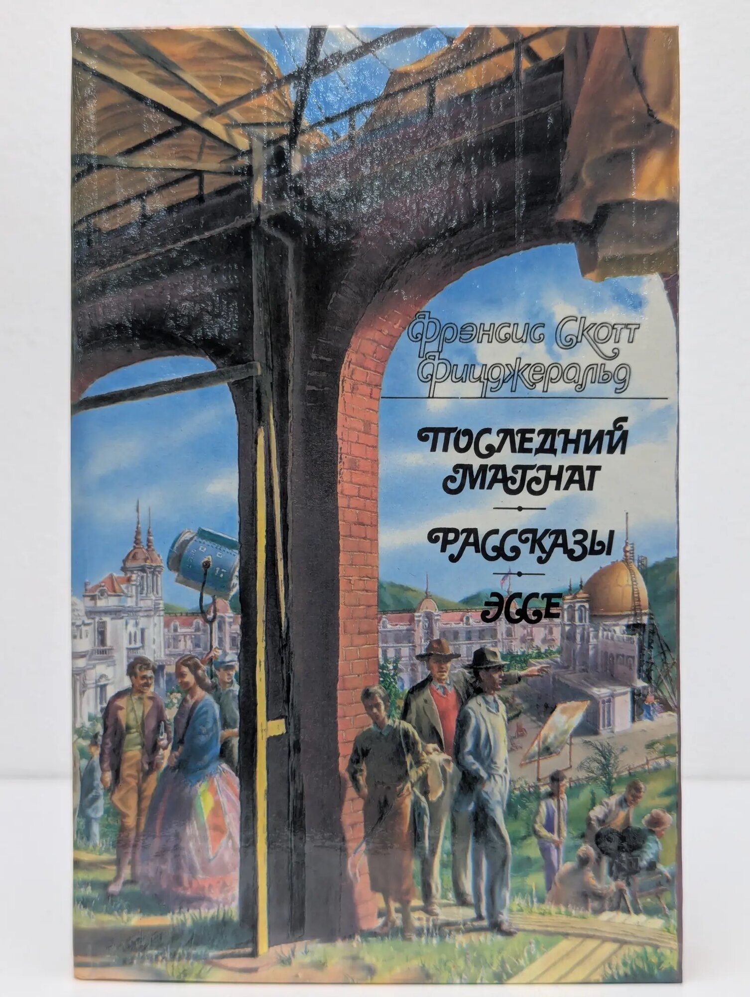 Последний магнат. Рассказы. Эссе Фицджеральд Фрэнсис Скотт Кей 1991