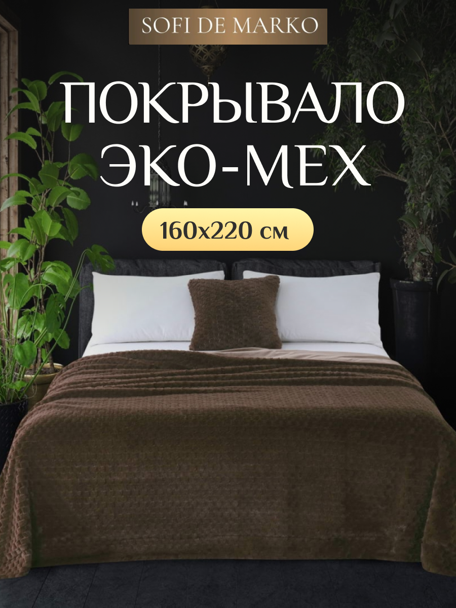 Покрывало Sofi de MarkO Аврил, искусственный мех, 160x220 см, шоколадное