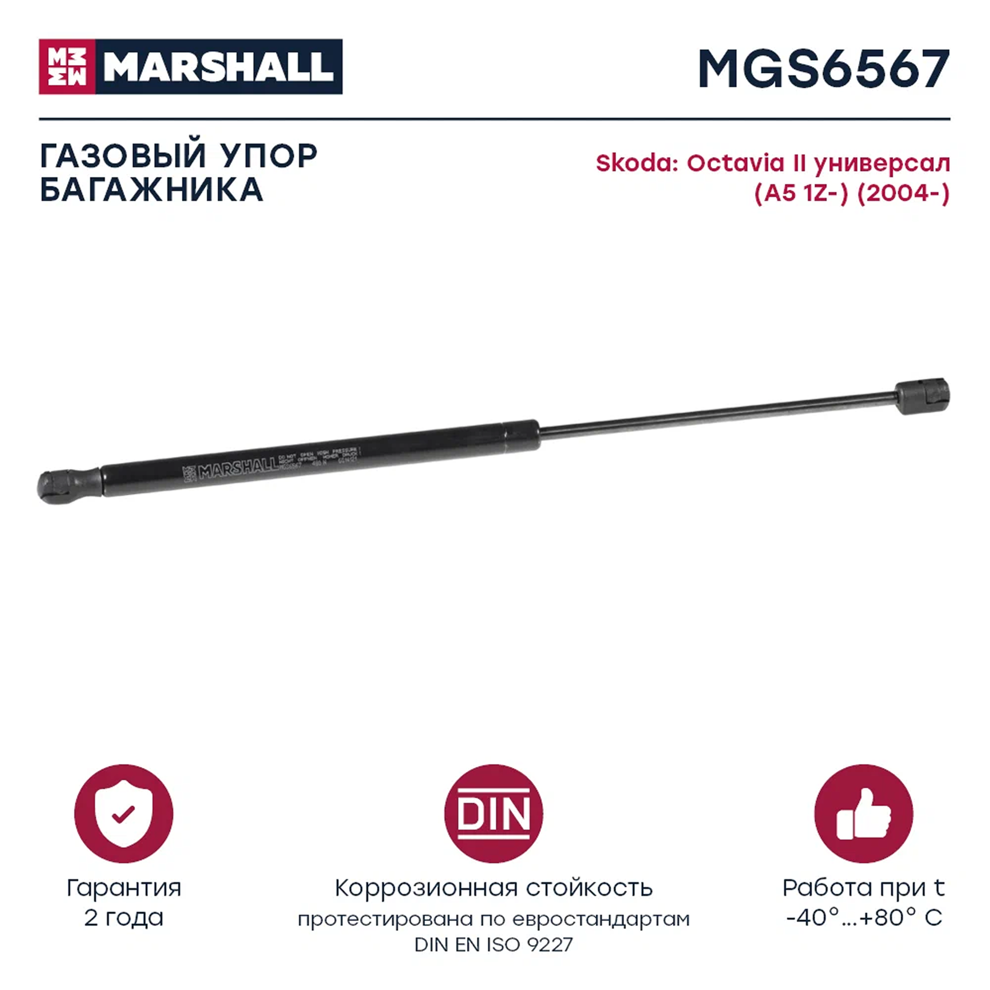 Амортизатор (газовый упор) багажника MARSHALL MGS6567 для Skoda Octavia II универсал (A5 1Z-) (2004-)
