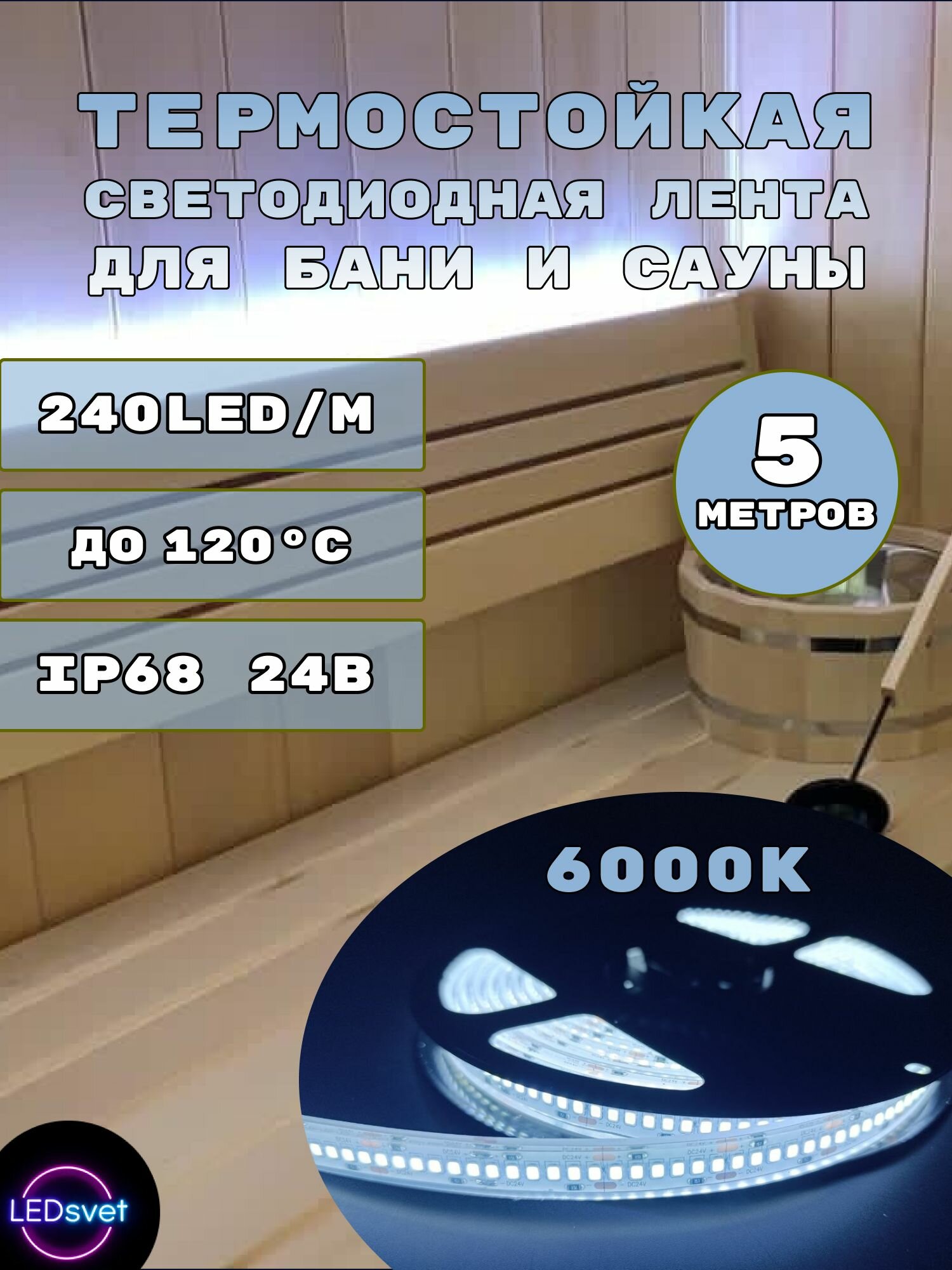 Термостойкая светодиодная лента для бани и сауны 240 диодов на метр 6000К IP68