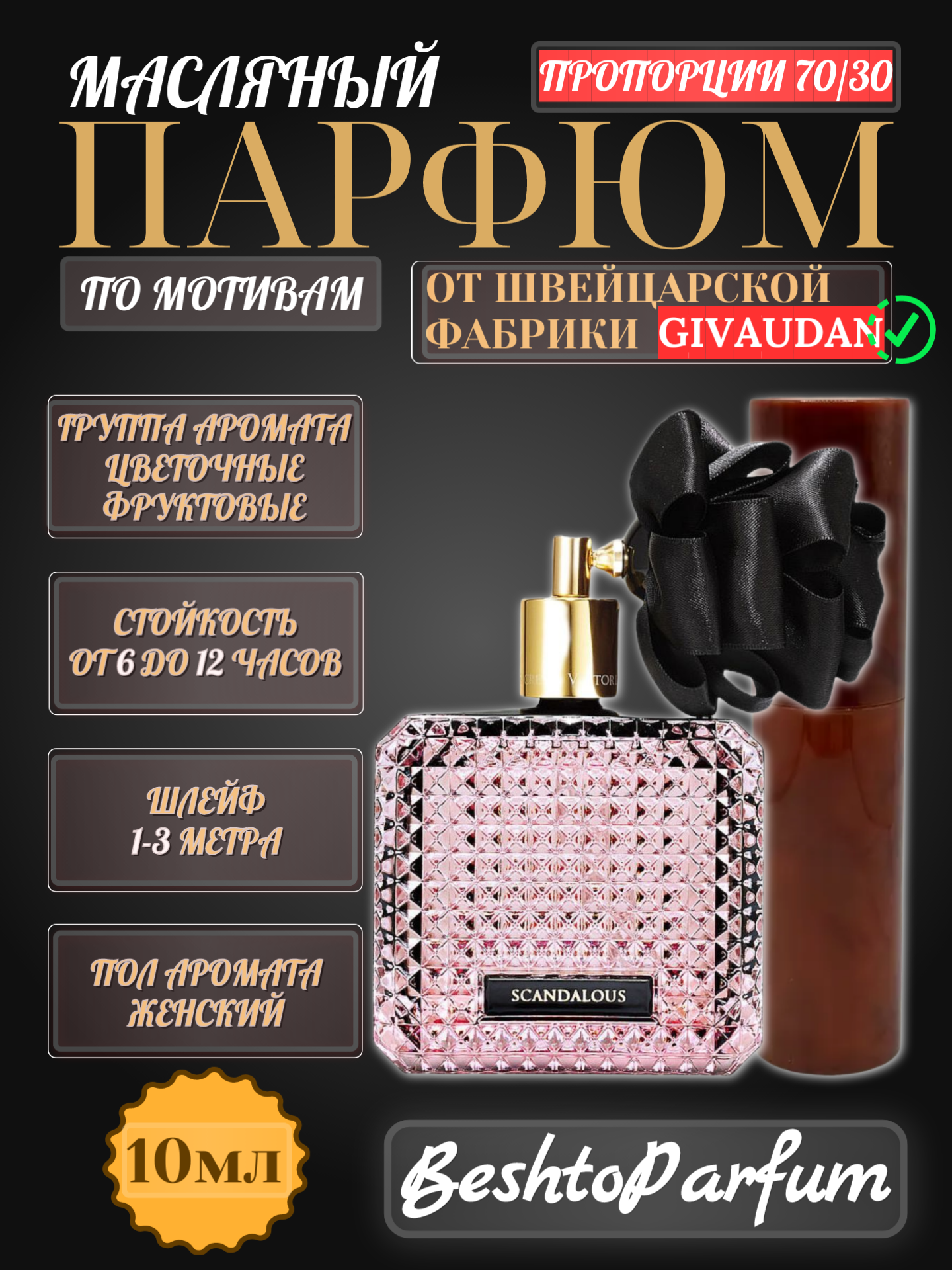 Масляные духи по мотивам Victoria’s Secret Scandalous — стойкий сладкий ягодный женский аромат / 10мл