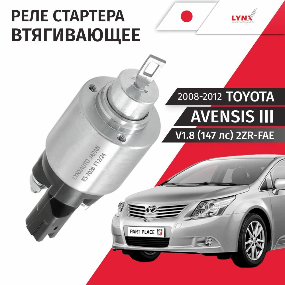 Реле втягивающее стартера Toyota Avensis (3) T270 V1.8 147лс 2ZR-FAE 2008 - 2012, 1шт LYNXauto