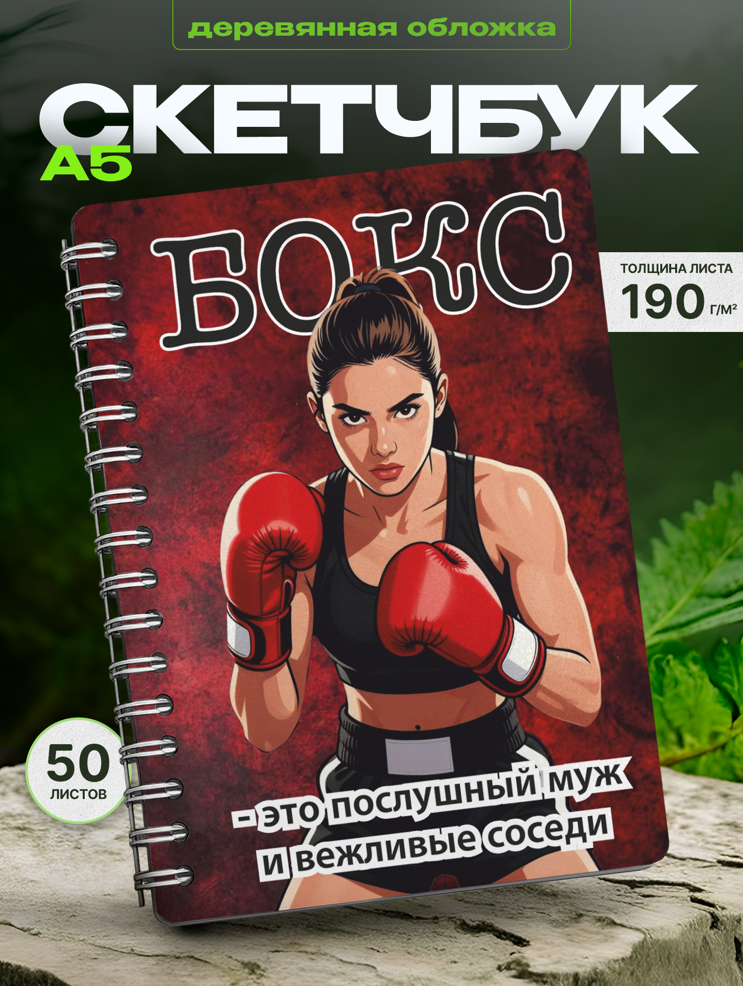 Скетчбук Wood-book "бокс это послушный муж и вежливые соседи девушка боксер в красных перчатках", А5, для рисования, деревянная обложка, 50 л.