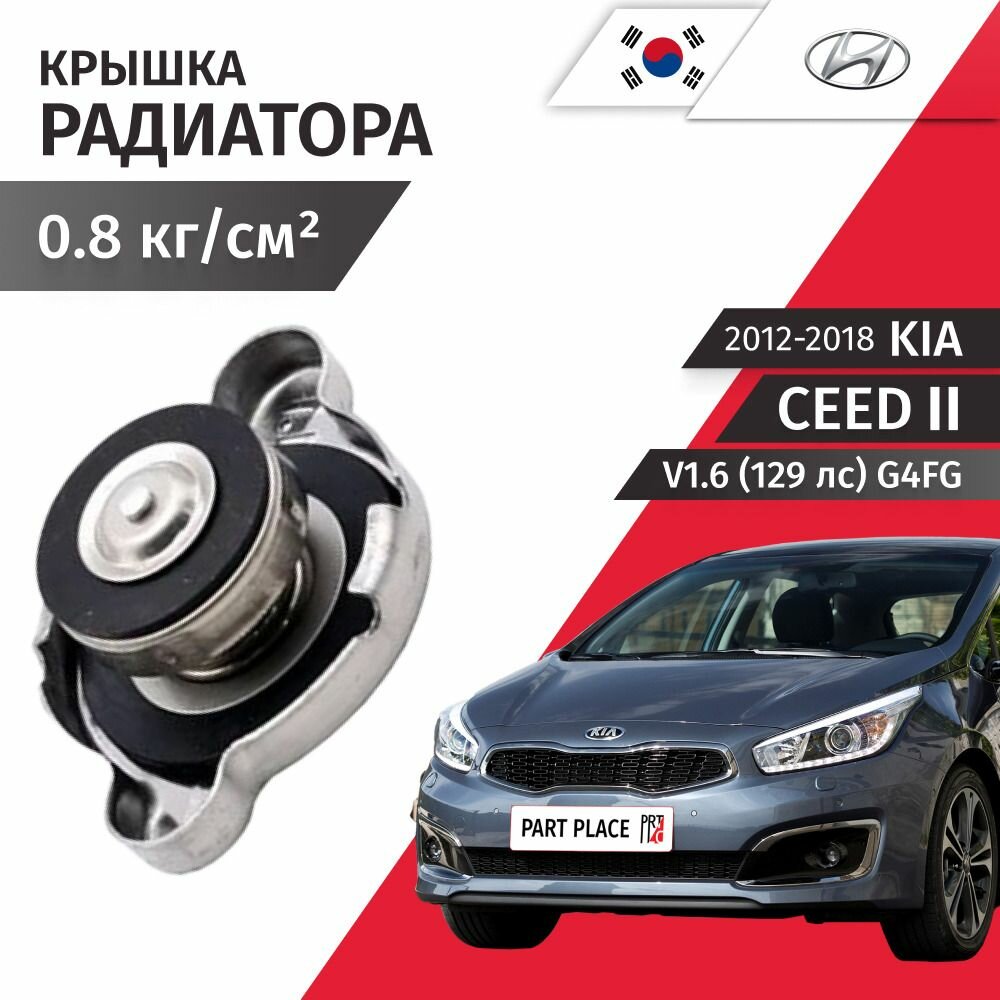 Крышка радиатора Kia Ceed (2) JD V1.6 129лс G4FG 2012 - 2018, 1 шт HYUNDAI