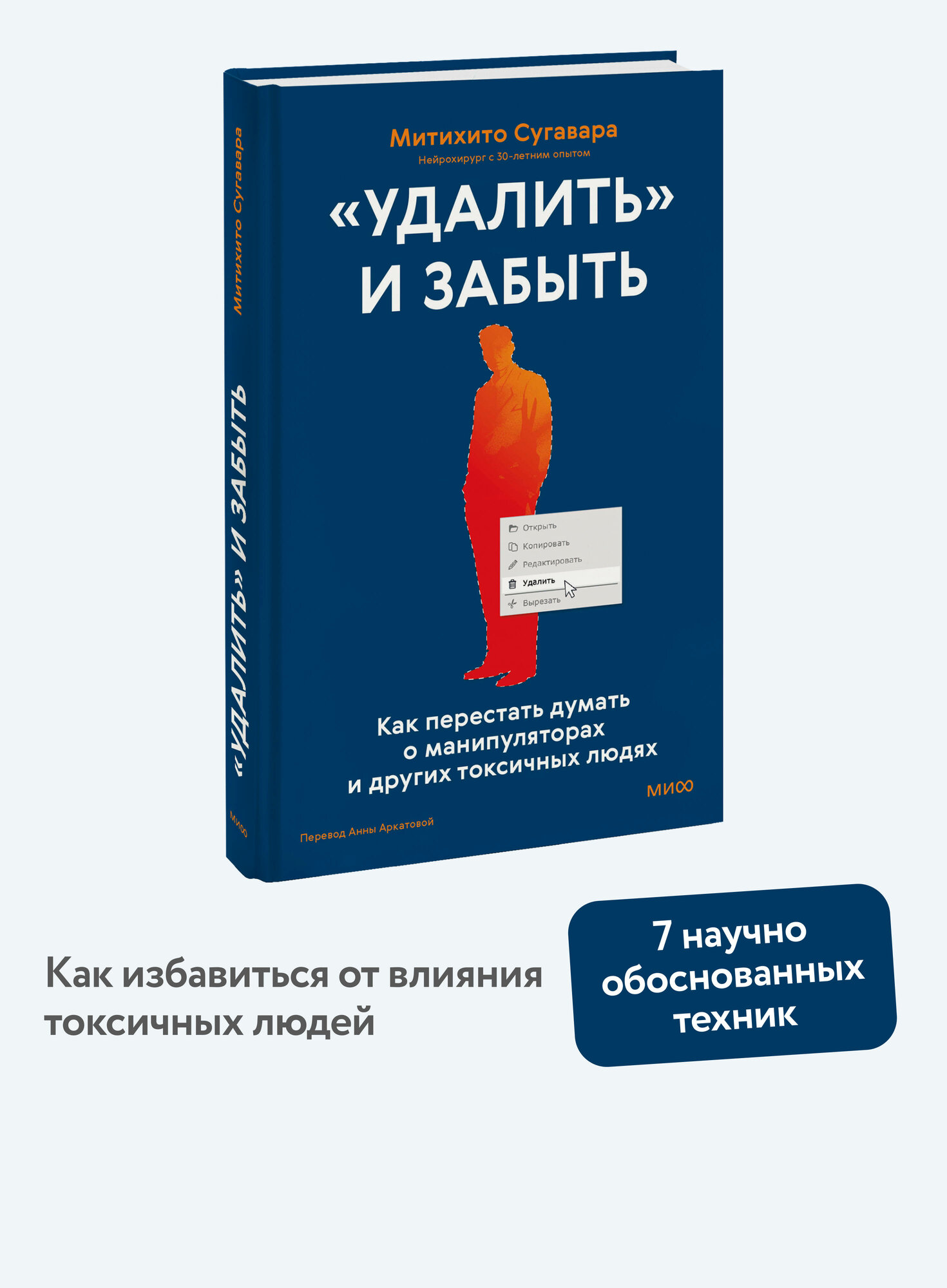 Мичихито Сугавара. «Удалить» и забыть: как перестать думать о манипуляторах и других токсичных людях