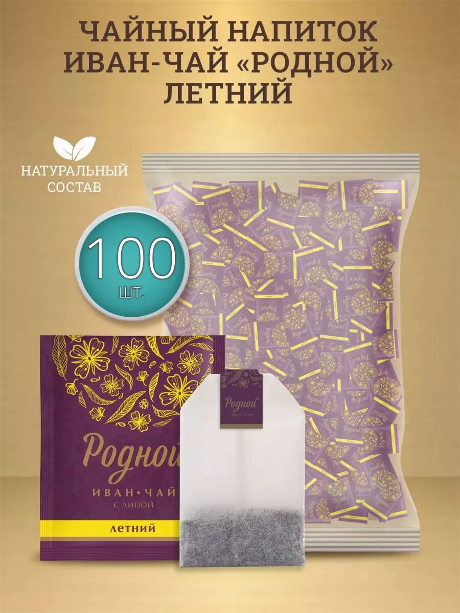 Иван-Чай "Родной", с липой, ферментированный, в пакетиках, 100шт