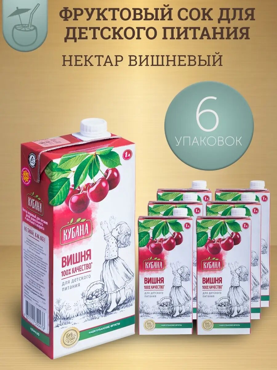 Нектар "Кубана" вишнёвый, для детского питания, тетрапак, 1л, 6шт