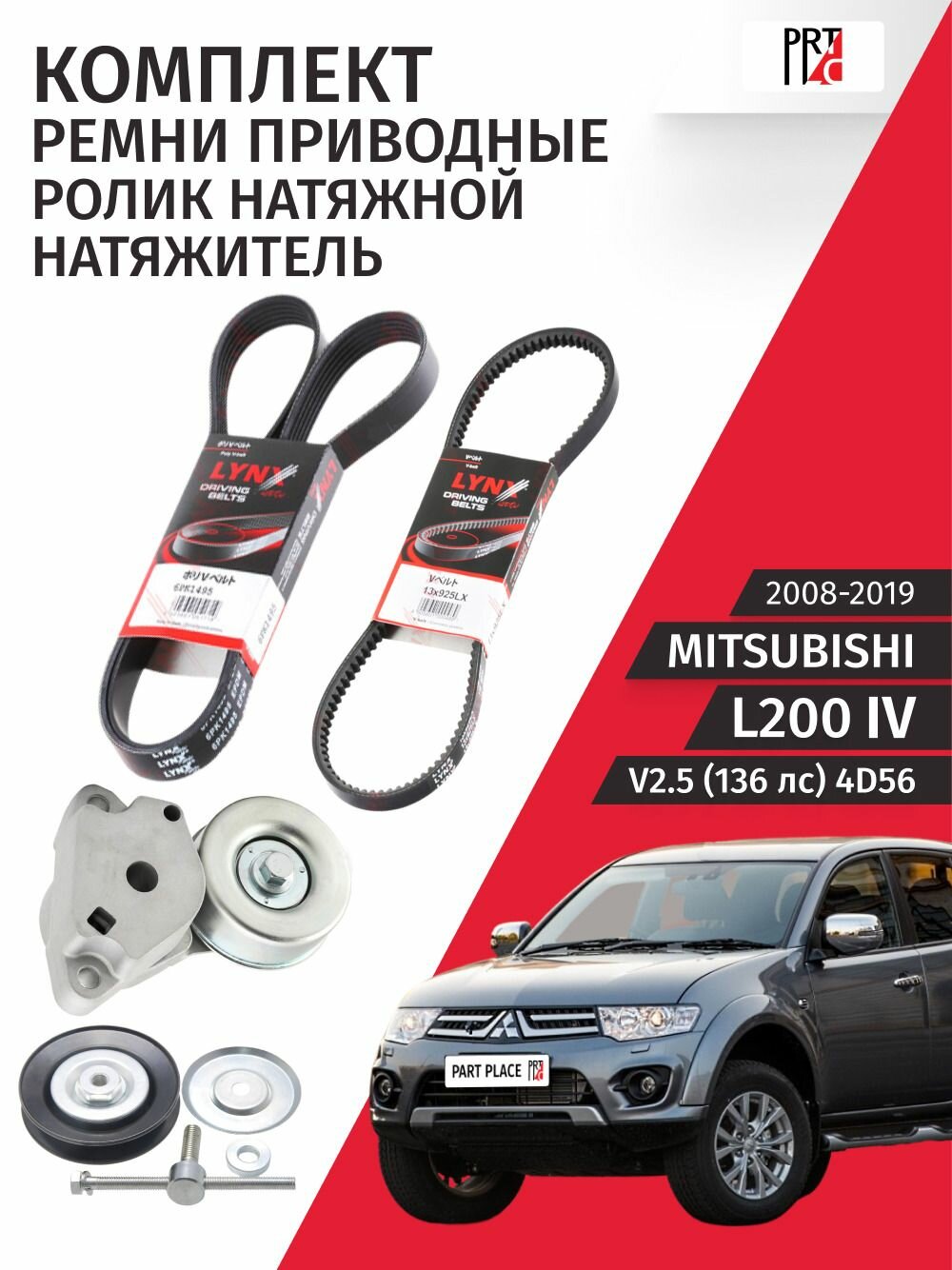 Ремень приводной и натяжитель Mitsubishi L200 (4) KB4T V2.5 136лс 4D56 2008 - 2019, Комплект4 шт LYNXauto , Febest