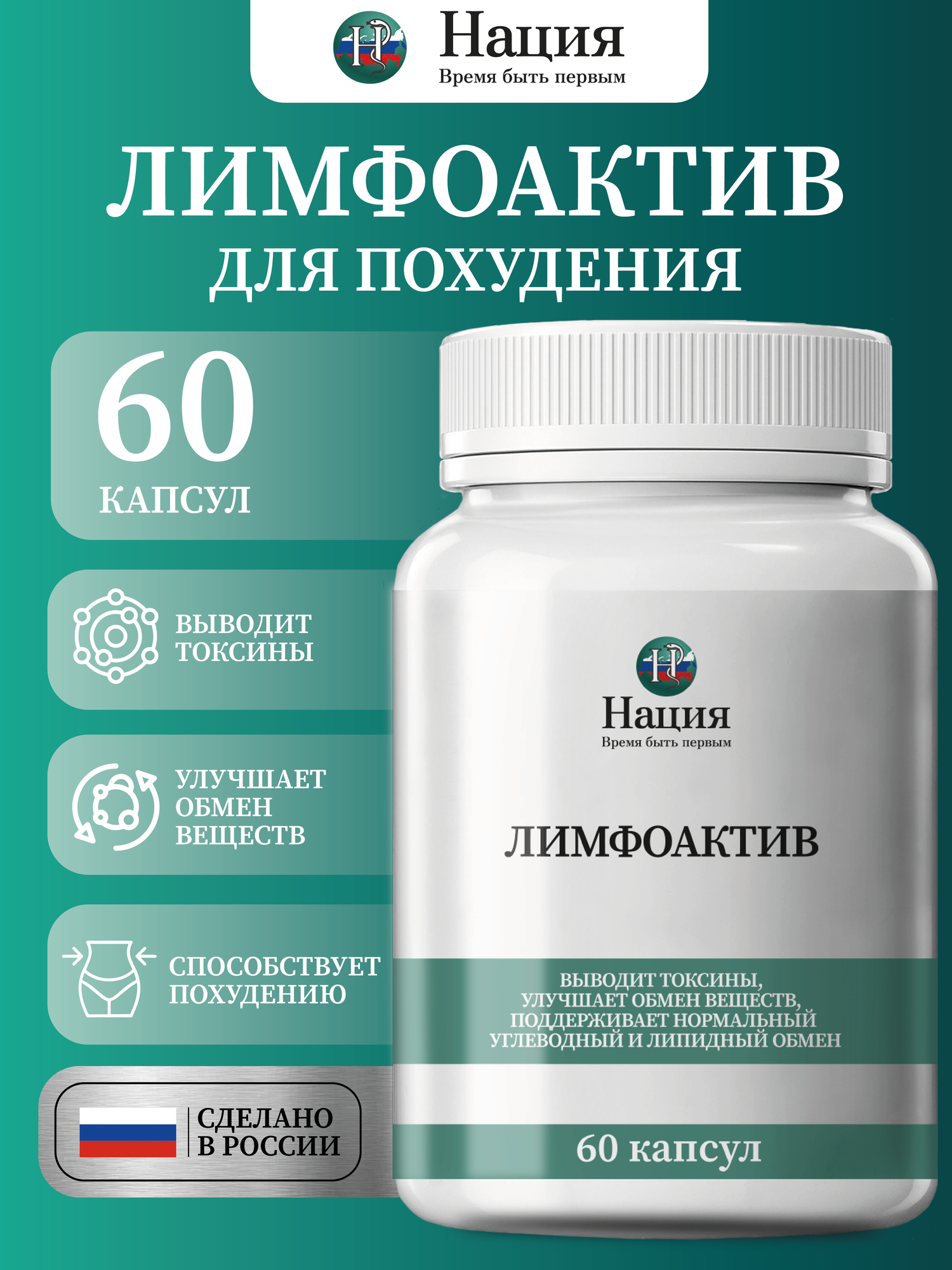 Для похудения капсулы на растительной основе Нация. ЛимфоАктив