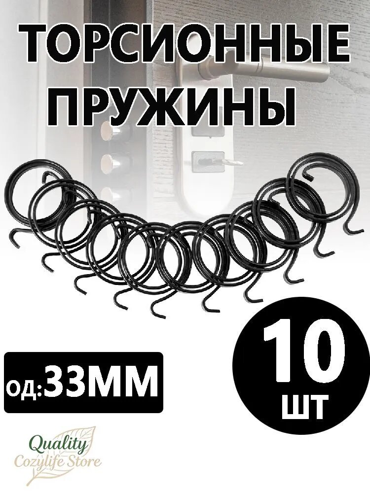 10 шт Торсионные пружины для дверных ручек, внешний диаметр 33 мм, ремонт и замена, восстанавливают упругость