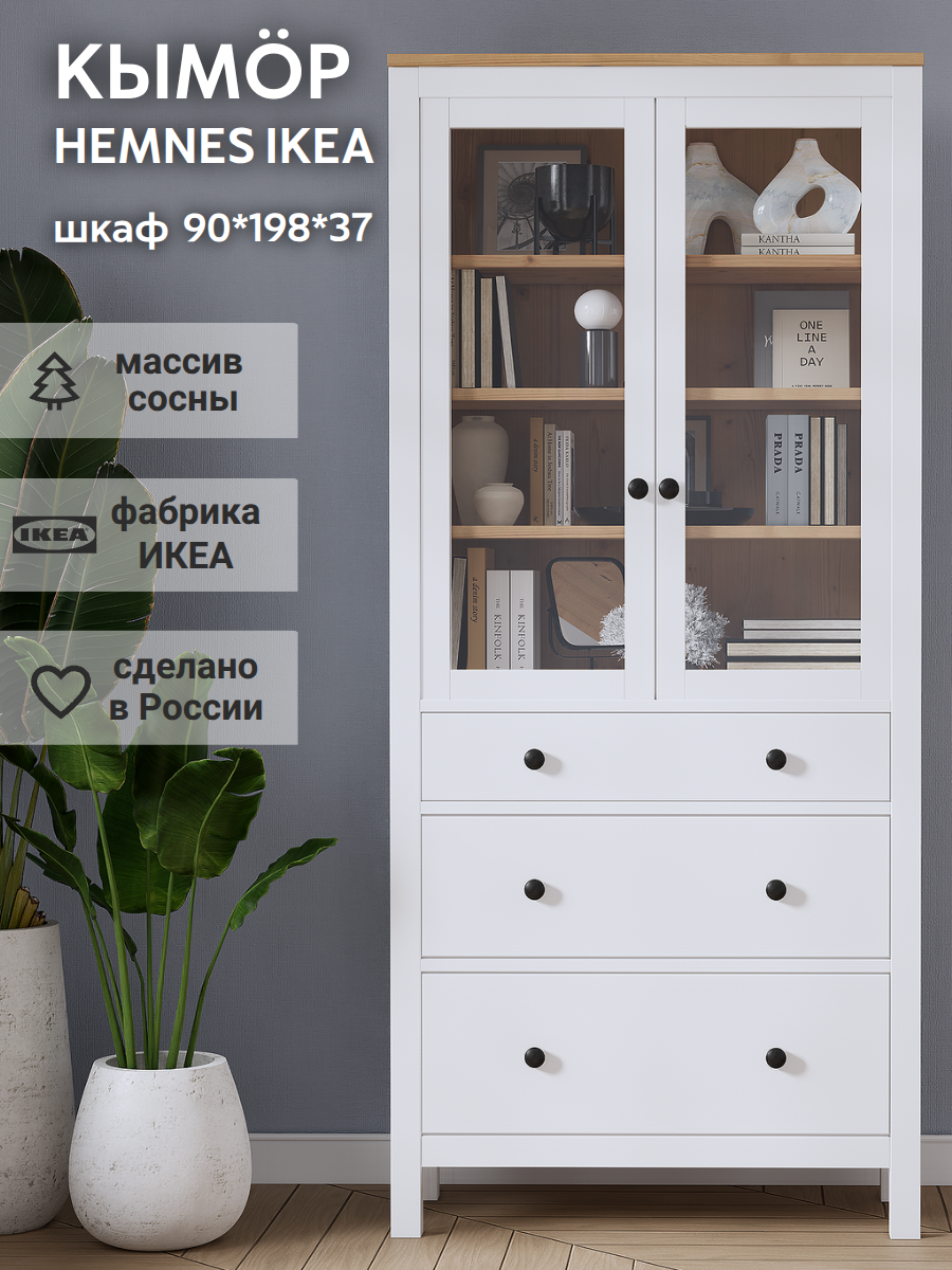 IKEA Шкаф-витрина с 3 ящиками HEMNES,198*89*37, белый/св-коричневый, кымор (хемнэс икеа)