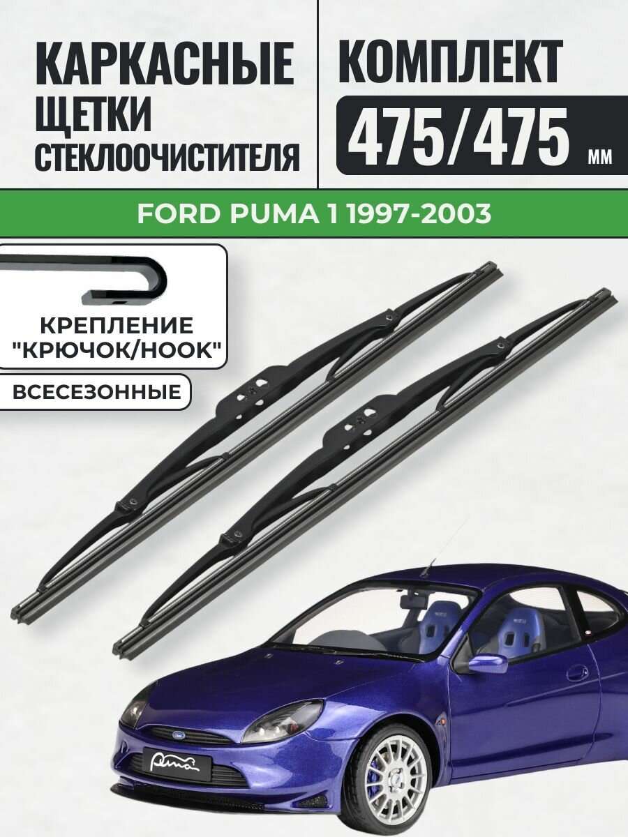 475 475 Щетки каркасные Ford Puma 1 1997-2003 / KurumaKit Дворники стеклоочистителя Форд Пума