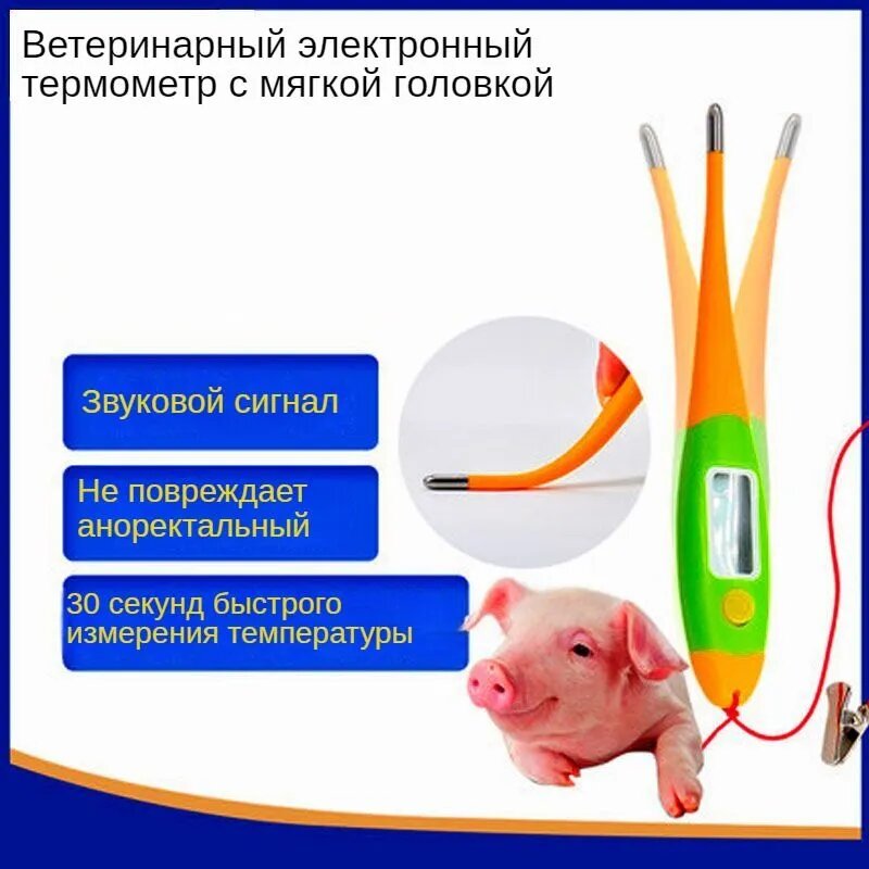 Электронные термометры для ветеринарии, термометры для свиней, крупного рогатого скота, овец и других животных