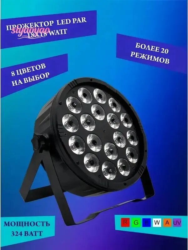 Светомузыка. Прожектор LED PAR 18x12 WATT/Освещение сцены не управляется по протоколу DMX