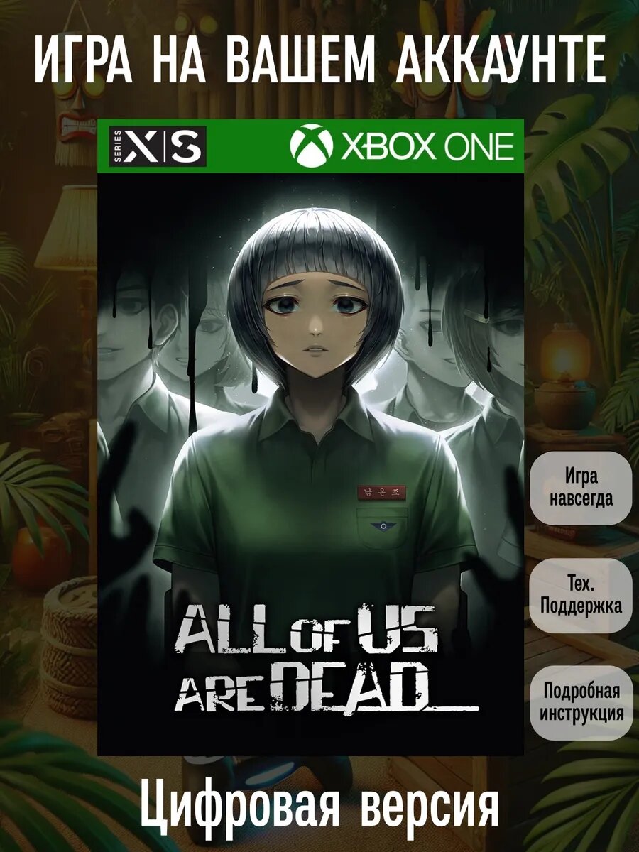 All of Us Are Dead. | Xbox One/Series X|S | Цифровая версия