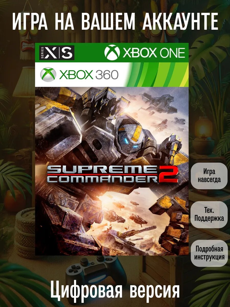 Supreme Commander 2 | Xbox One/Series X|S | Стратегия | Цифровая версия