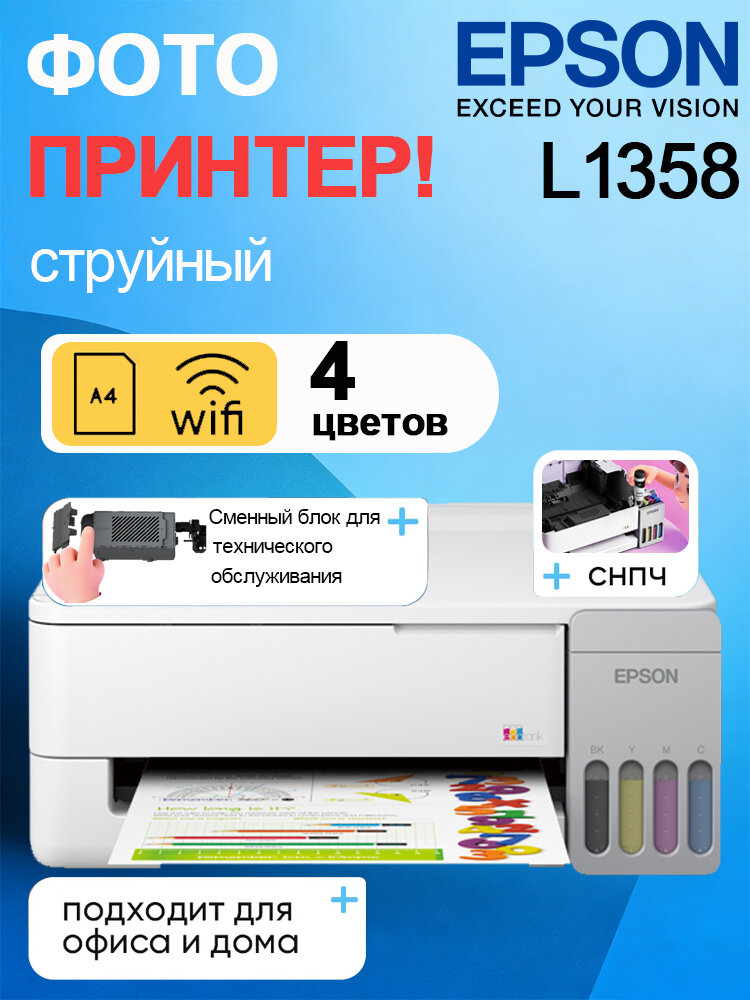 Принтер струйный Epson L1358 с СНПЧ EcoTank A4 Wi-Fi цветной для дома и офиса